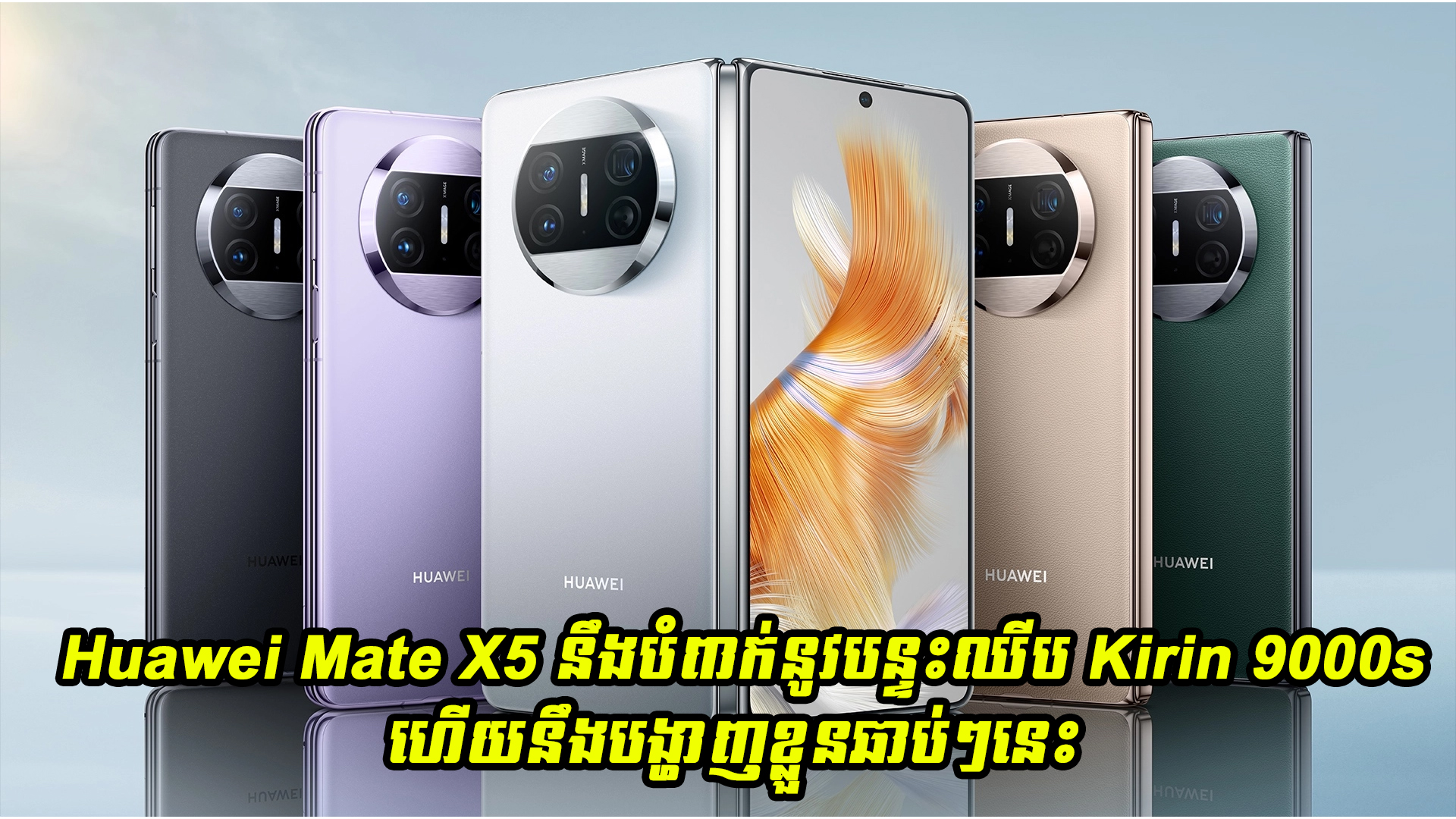 Huawei Mate X5 នឹងបំពាក់នូវបន្ទះឈីប Kirin 9000s ហើយនឹងបង្ហាញខ្លួនឆាប់ៗនេះ