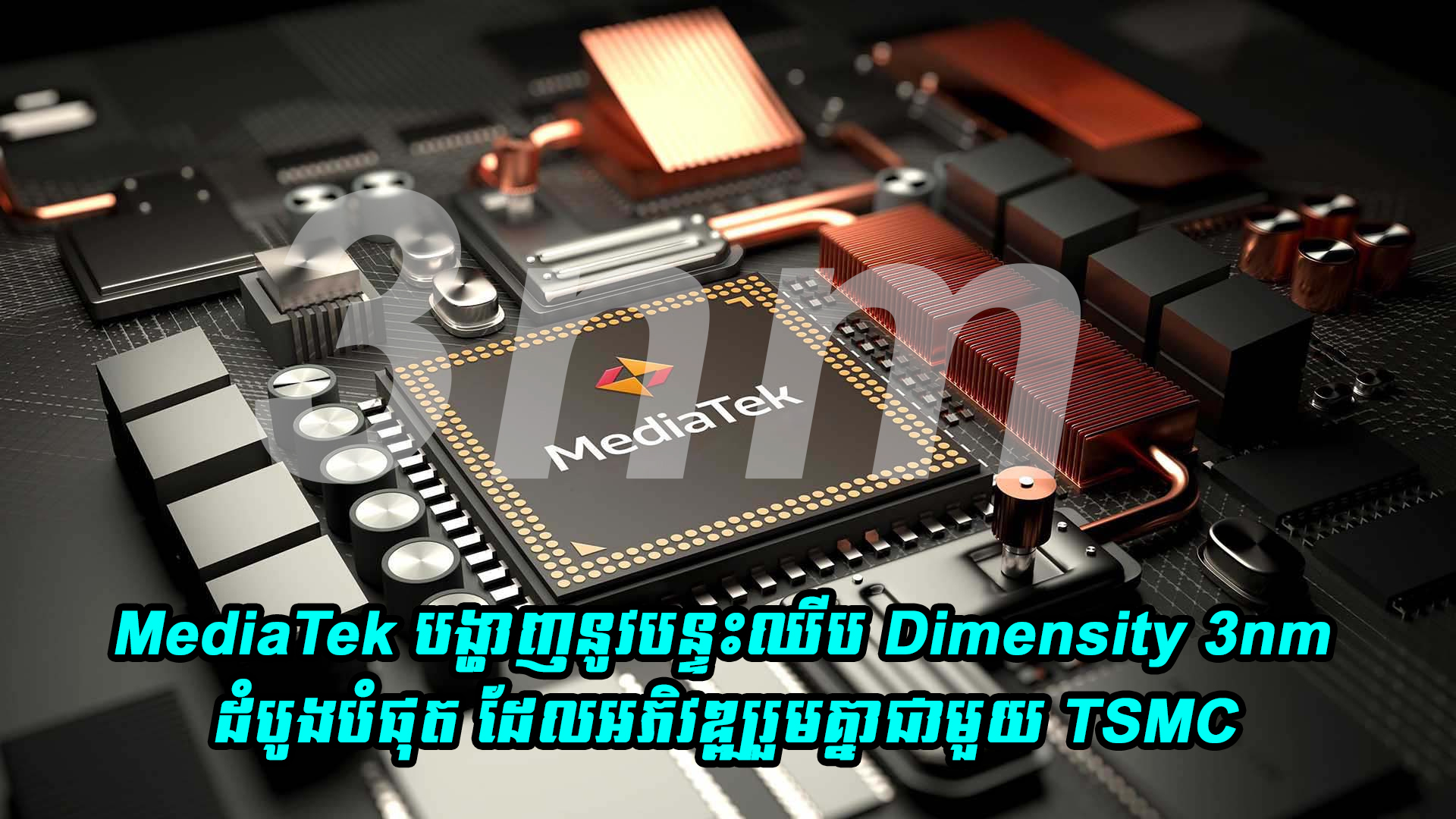 MediaTek បង្ហាញនូវបន្ទះឈីប Dimensity 3nm ដំបូងបំផុត ដែលអភិវឌ្ឍរួមគ្នាជាមួយ TSMC