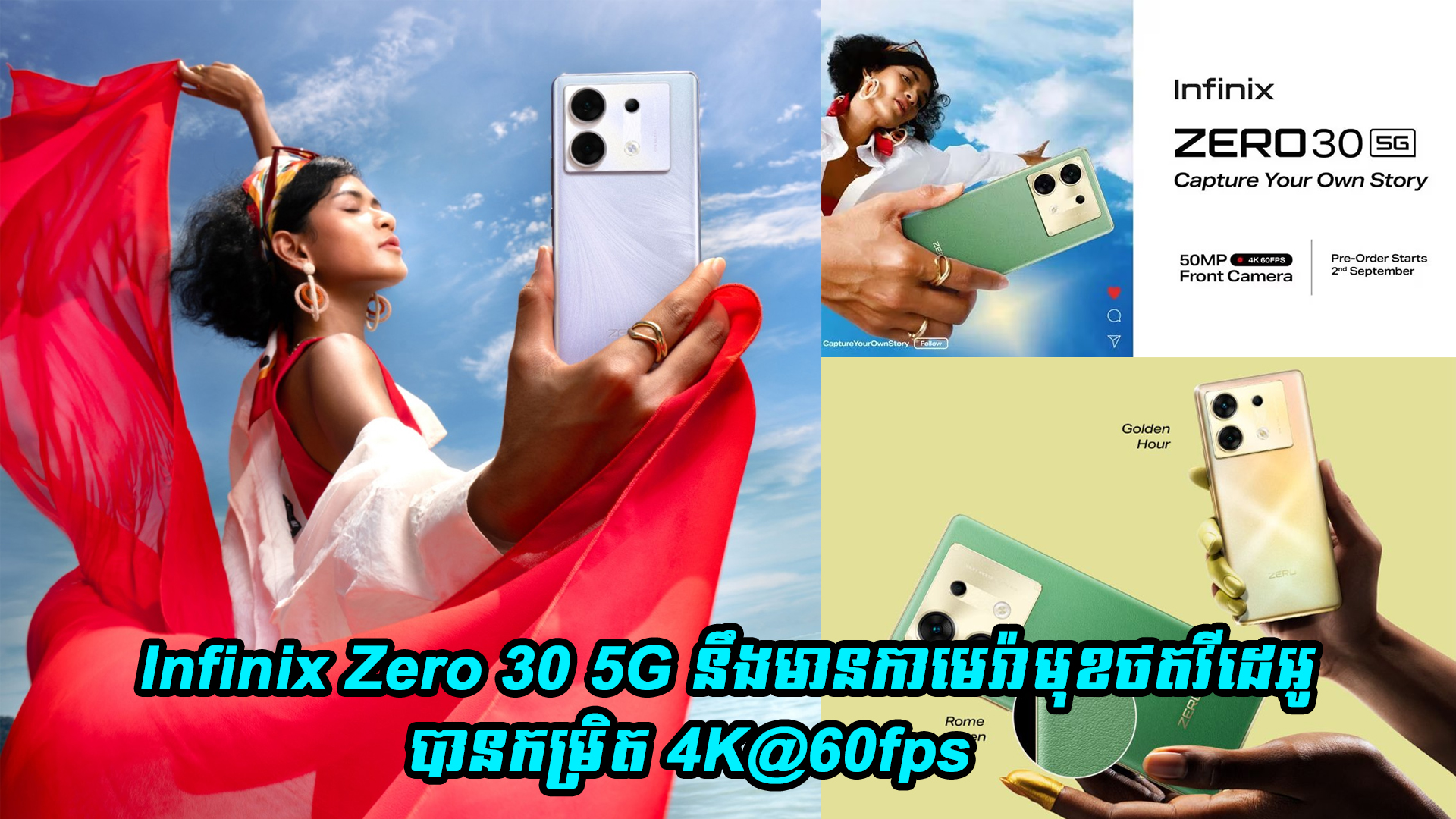 Infinix Zero 30 5G មានអេក្រង់គែមកោង និងមានកាមេរ៉ាមុខថតវីដេអូបានកម្រិត 4K@60fps