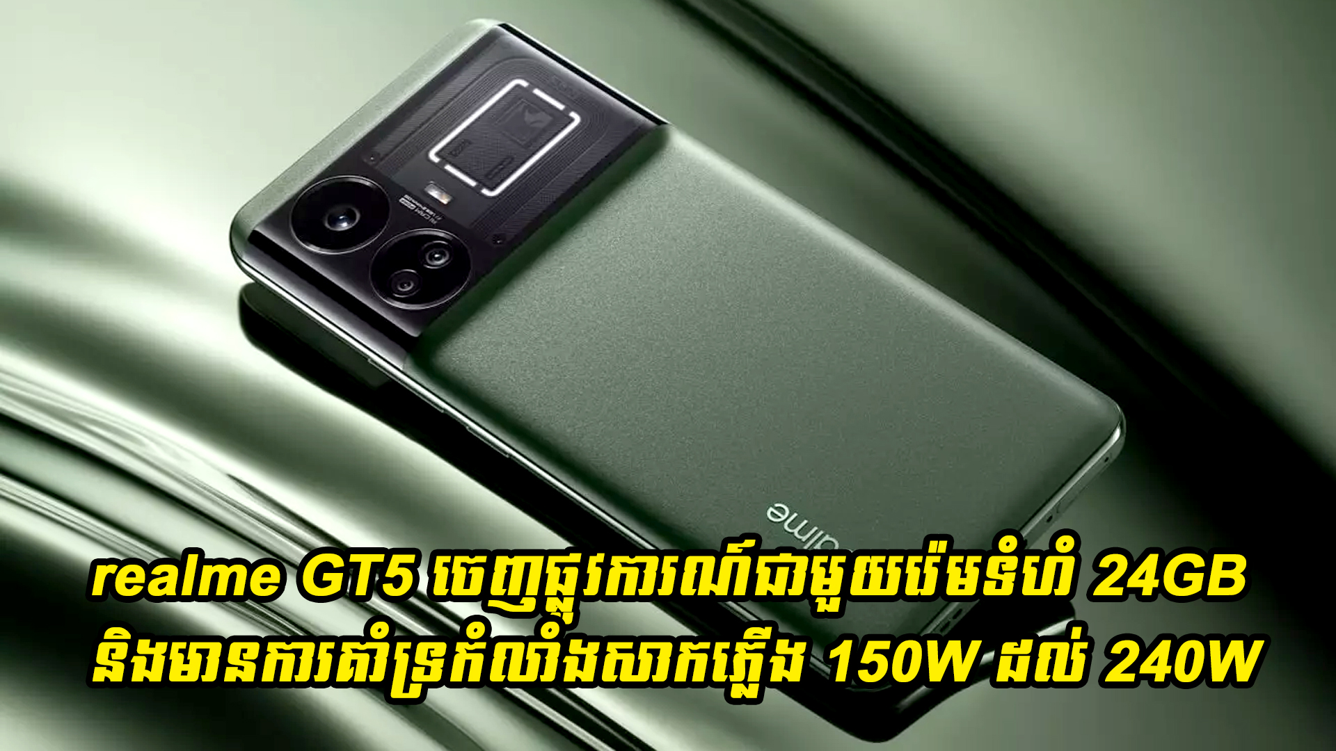 realme GT5 ចេញផ្លូវការណ៍ជាមួយរ៉េមទំហំ 24GB និងមានការគាំទ្រកំលាំងសាកភ្លើង 150W ដល់ 240W