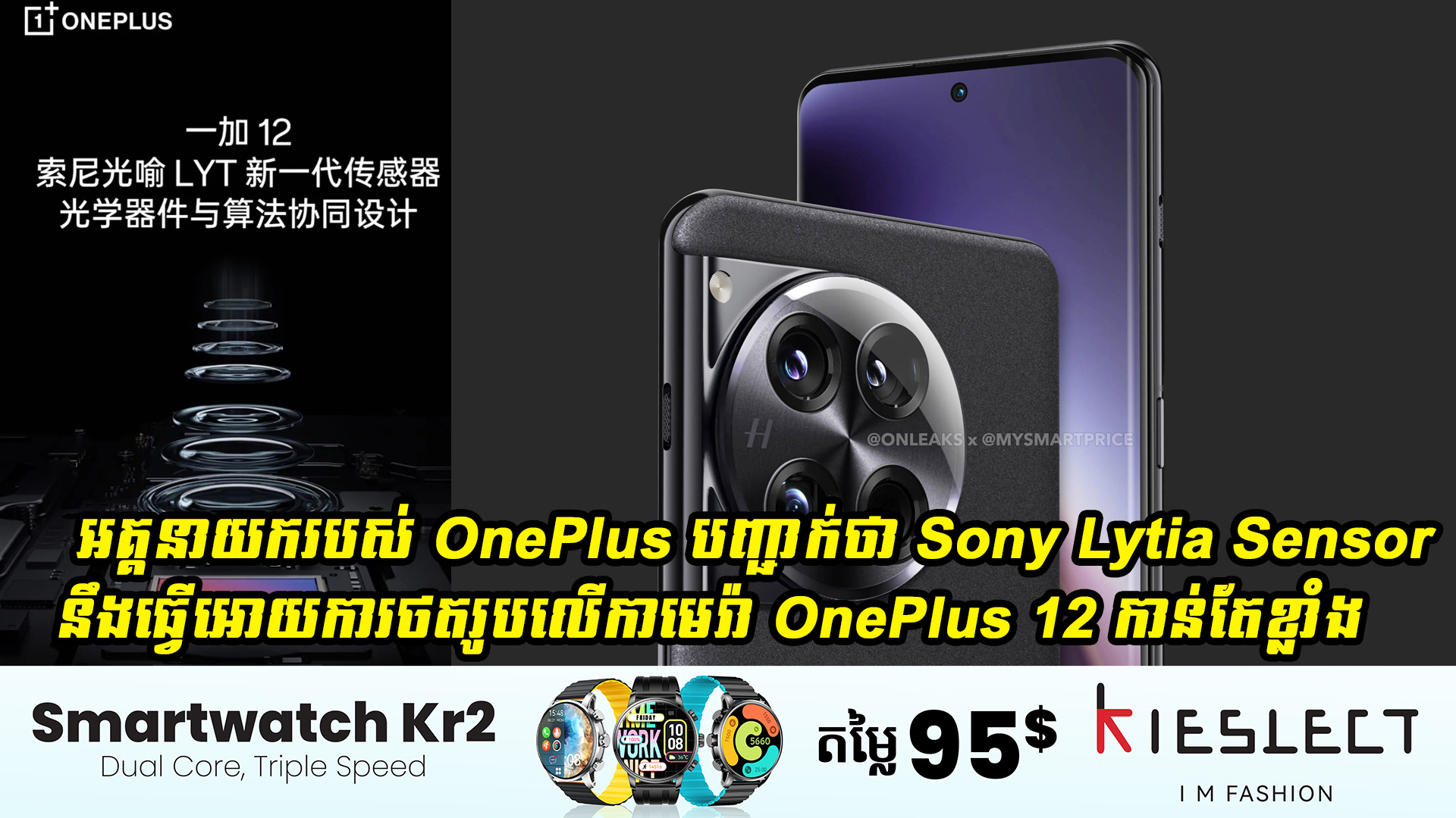 អគ្គនាយករបស់ OnePlus បញ្ជាក់ថា Sony Lytia Sensor នឹងធ្វើអោយកាមេរ៉ា OnePlus 12 កាន់តែខ្លាំង