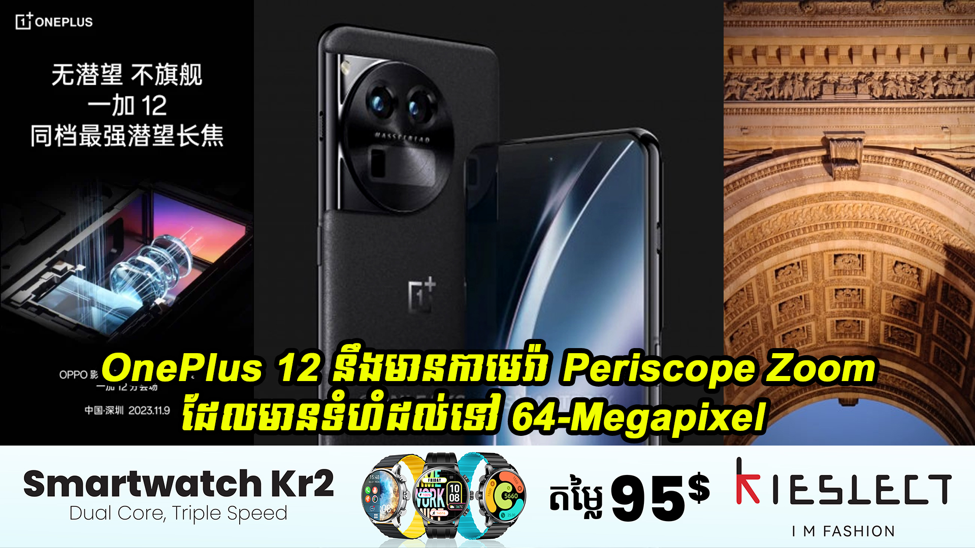 OnePlus 12 នឹងមានកាមេរ៉ាទំហំ 64-Megapixel Periscope Zoom
