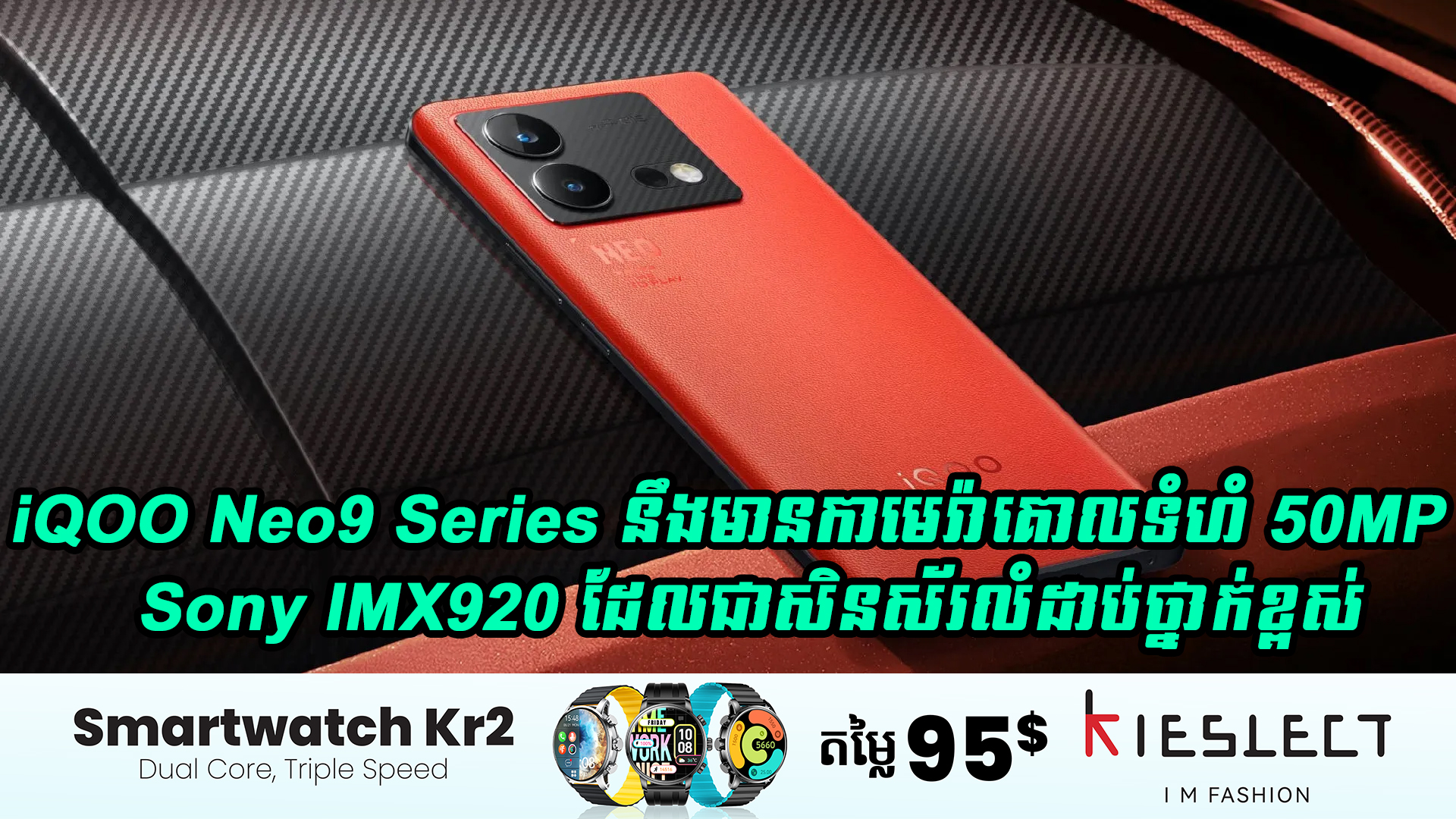 iQOO Neo9 Series នឹងមានកាមេរ៉ាគោល 50MP Sony IMX920 ដូចគ្នាជាមួយនិង Vivo ...