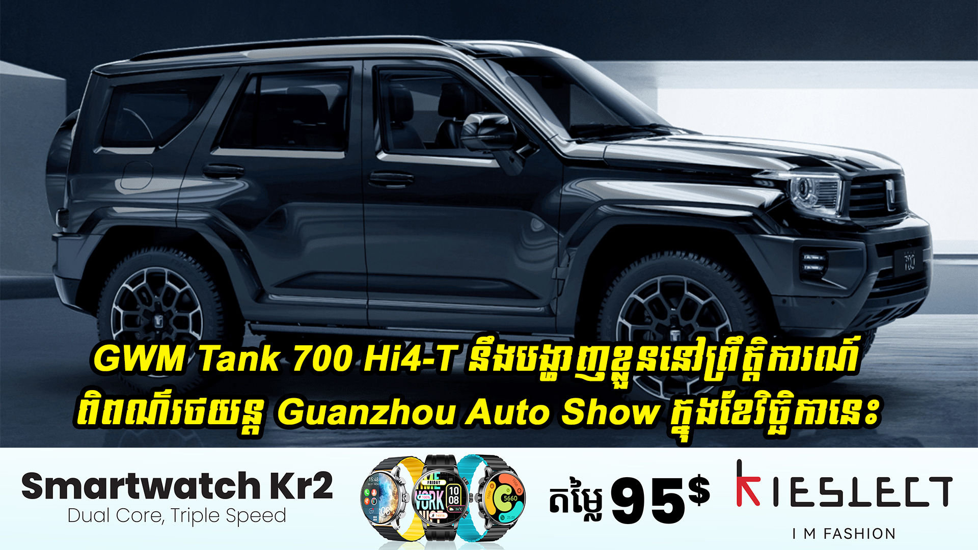 រថយន្ត SUV ម៉ូដែល GWM Tank 700 Hi4-T ជំនាន់ថ្មី នឹងបង្ហាញខ្លួននៅព្រឹត្តិការណ៍ Guanzhou Auto Show ...