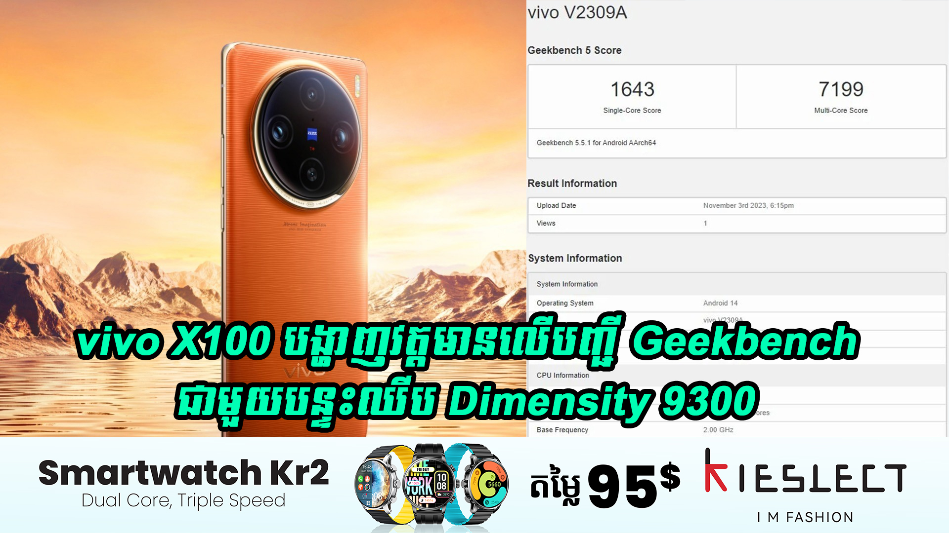 vivo X100 បង្ហាញវត្តមានលើបញ្ជី Geekbench ជាមួយបន្ទះឈីប Dimensity 9300