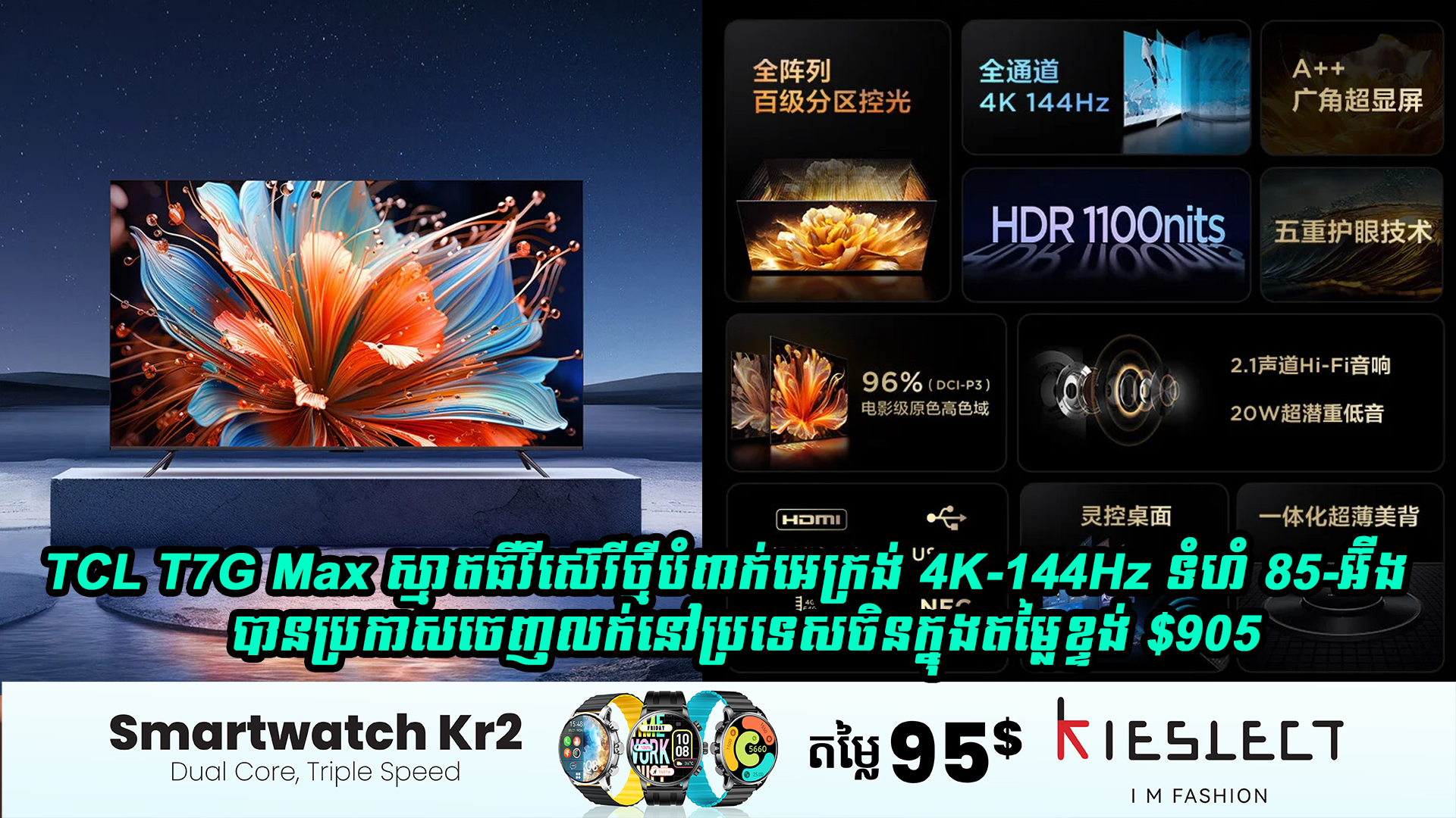 TCL T7G Max ស្មាតធីវីស៊េរីថ្មីបំពាក់អេក្រង់ 4K-144Hz ទំហំ 85-អ៊ីង ...
