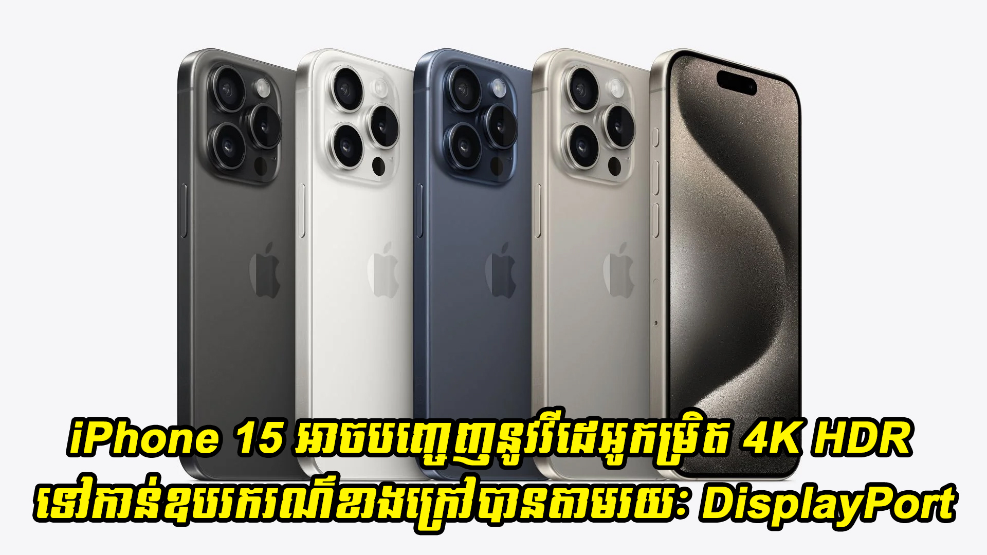 iPhone 15 អាចបញ្ចេញវីដេអូកម្រិត 4K HDR ទៅកាន់ឧបរករណ៌ខាងក្រៅបានតាមរយៈ ...