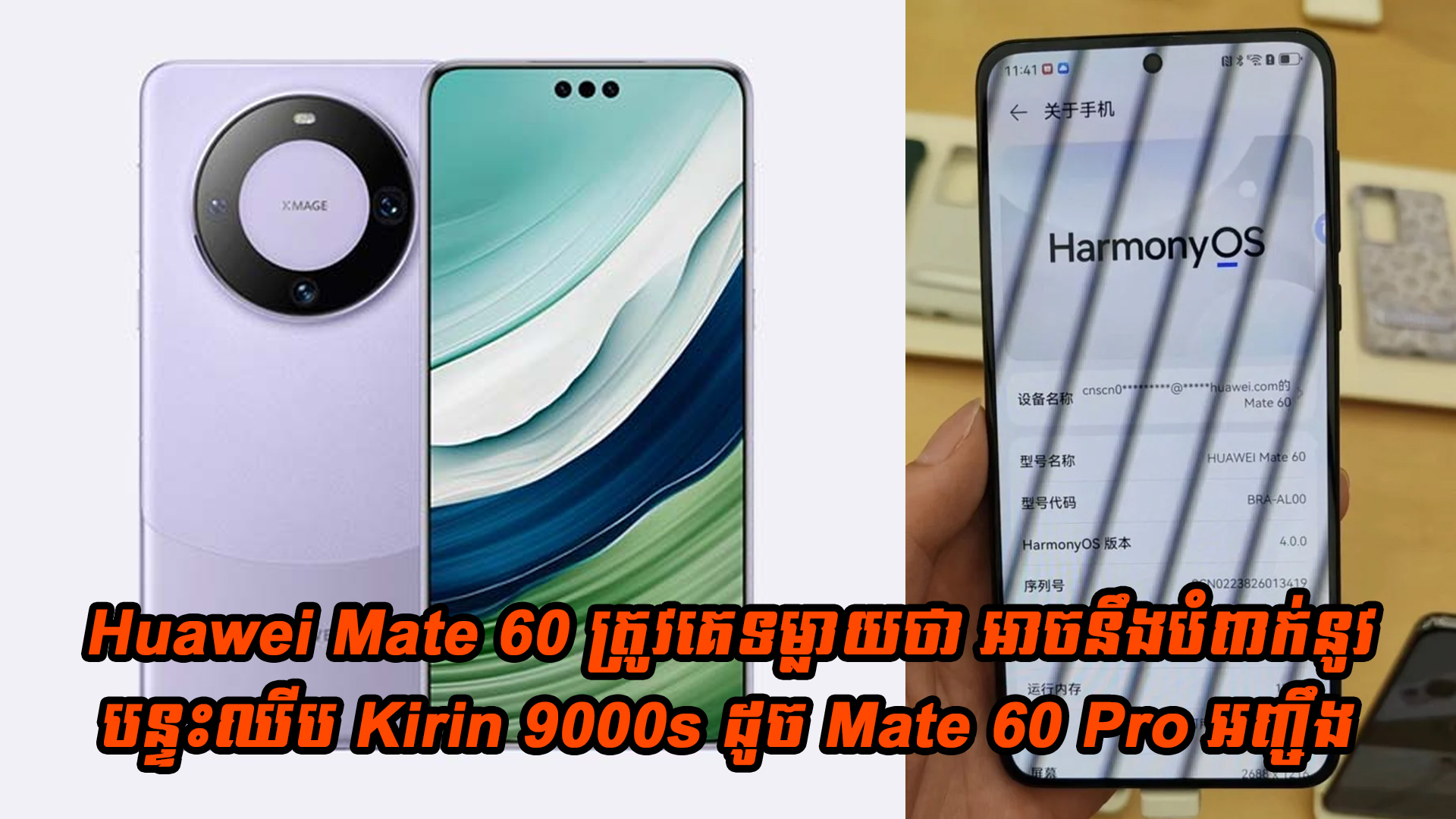 រូបភាពថ្មីបង្ហាញថា Huawei Mate 60 បំពាក់នូវបន្ទះឈីប Kirin 9000s ដូចម៉ូដែល Mate 60 Pro