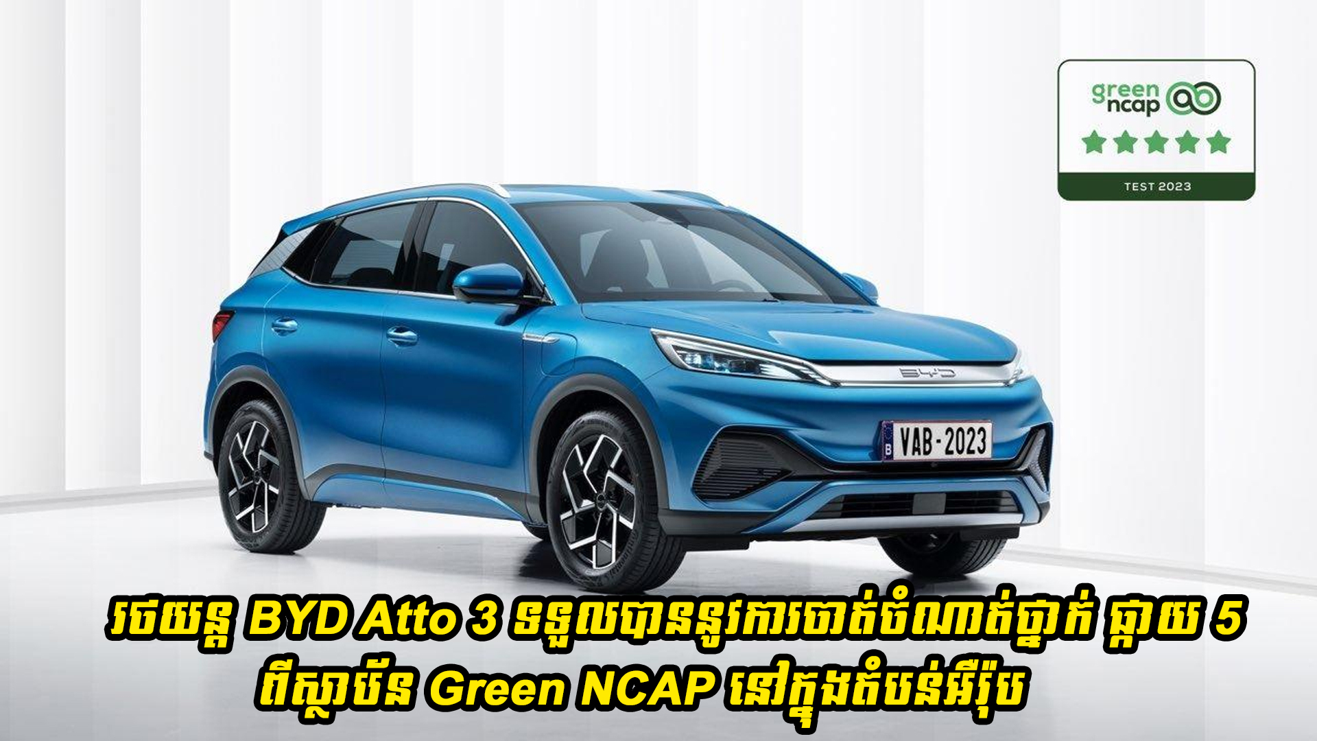 BYD Atto 3 ទទួលបានផ្កាយ 5 ពីស្ថាប័ន Green NCAP នៅក្នុងតំបន់អឺរ៉ុប