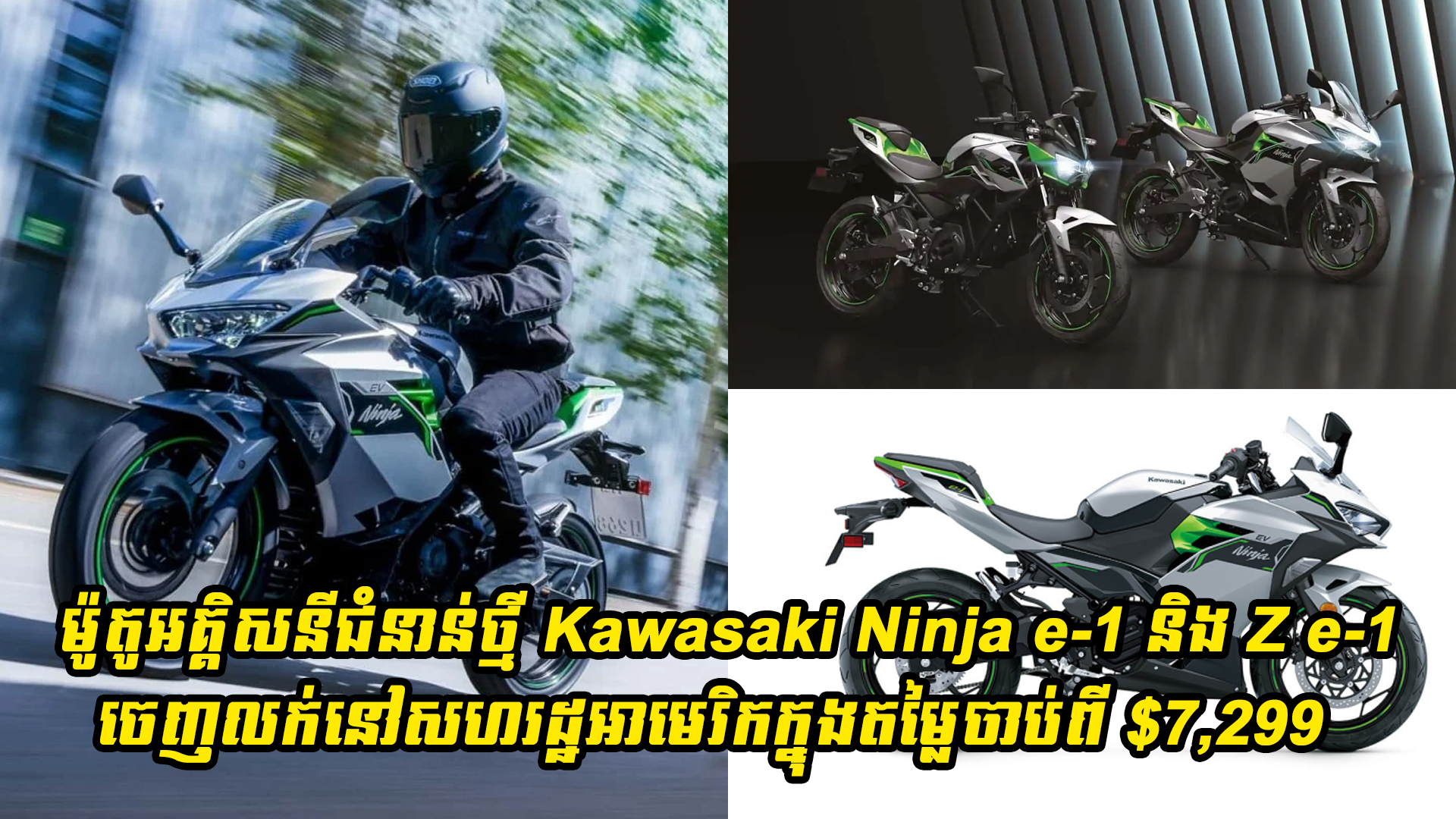 Kawasaki ប្រកាសចេញលក់ម៉ូតូអគ្គិសនីម៉ូដែលថ្មី Ninja e-1 និង Z e-1 នៅសហរដ្ឋអាមេរិកក្នុងតម្លៃចាប់ពី ...