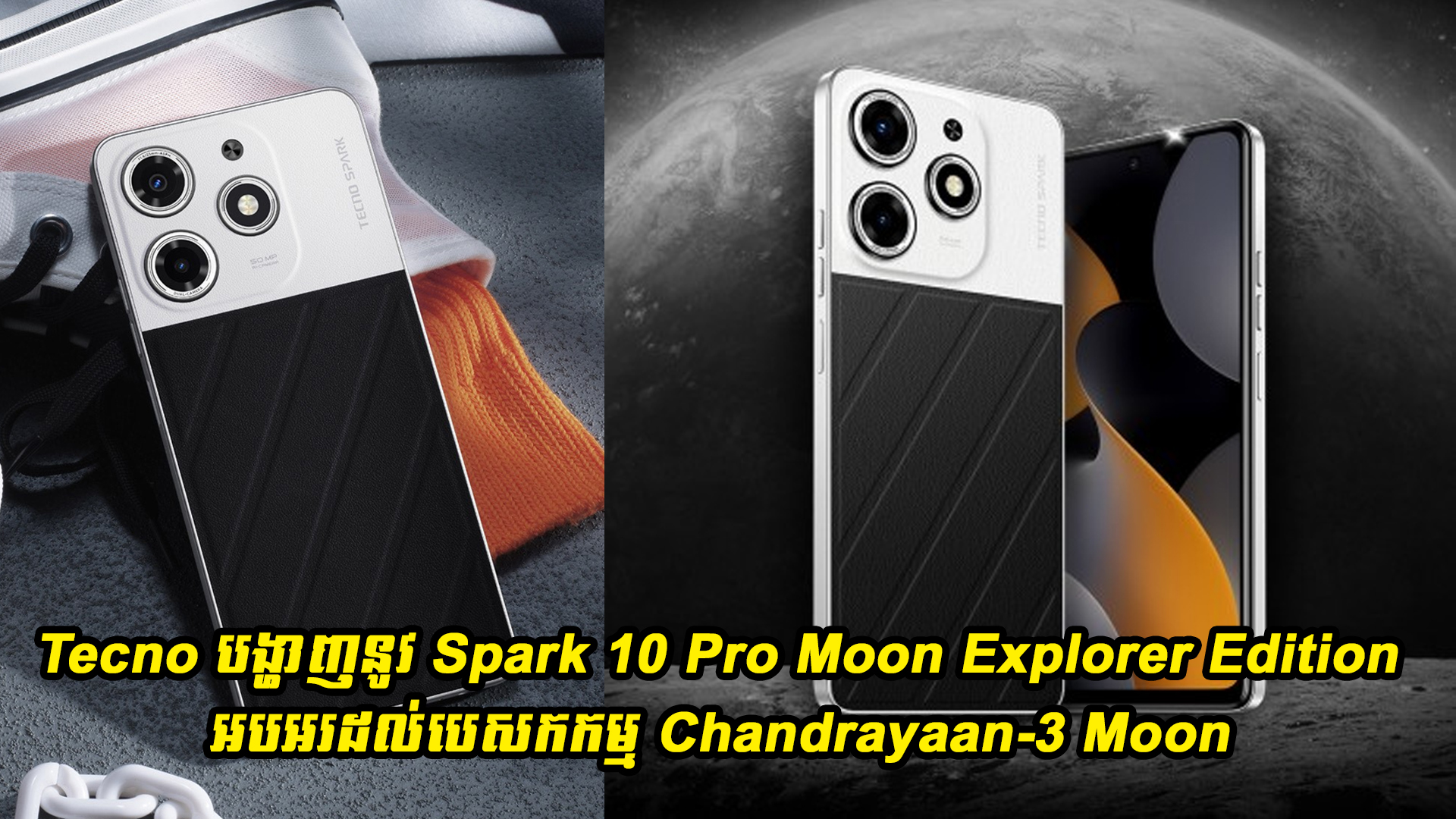Tecno បង្ហាញនូវ Spark 10 Pro Moon Explorer Edition អបអរដល់បេសកកម្ម ...