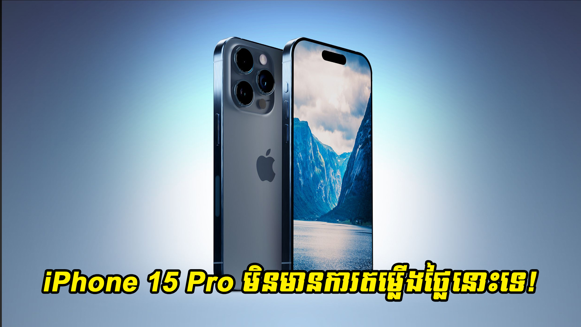 TrendForce ទម្លាយថា iPhone 15 Pro នឹងមានតម្លៃចាប់ពី $999