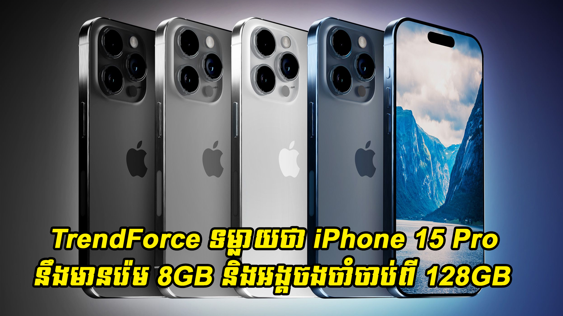 TrendForce ទម្លាយថា iPhone 15 Pro នឹងមានរ៉េម 8GB និងអង្គចងចាំចាប់ពី 128GB