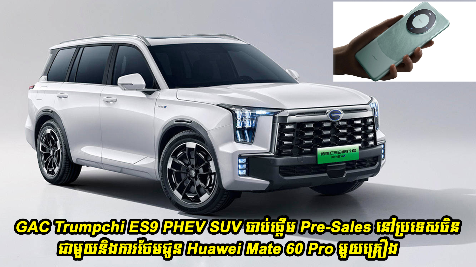 GAC Trumpchi ES9 PHEV SUV ចាប់ផ្តើម Pre-Sales នៅប្រទេសចិន ជាមួយនិងការថែមជូន Huawei Mate 60 Pro
