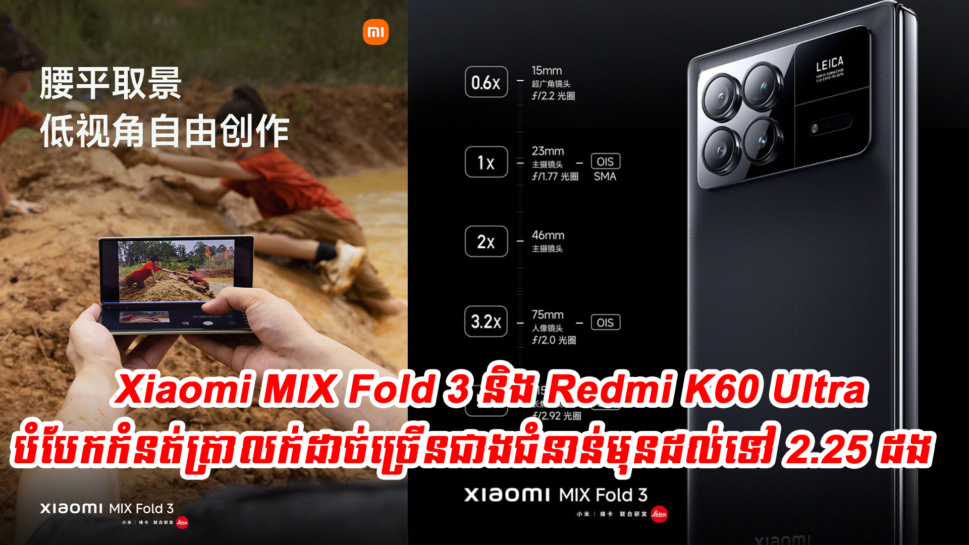 Xiaomi MIX Fold 3 និង Redmi K60 Ultra ...
