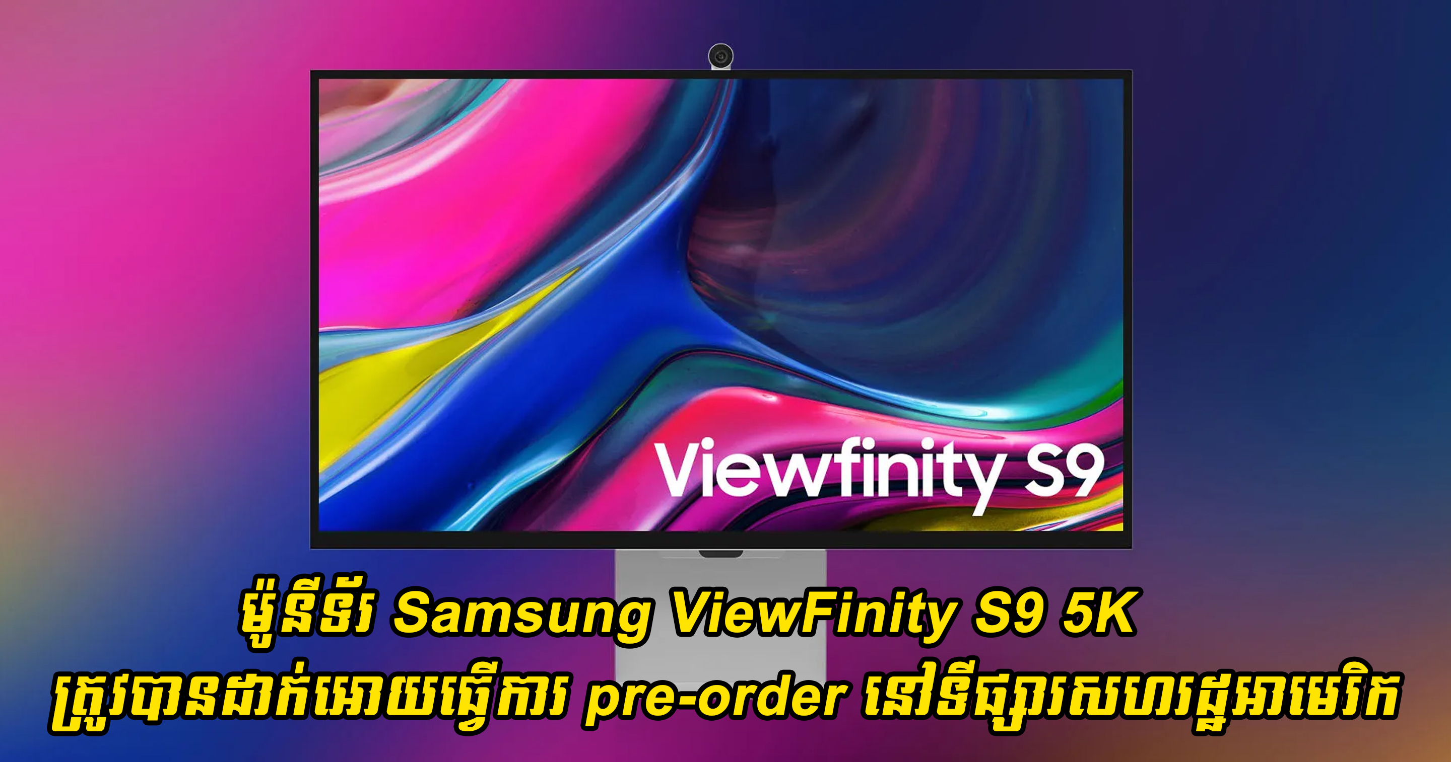 ម៉ូនីទ័រ Samsung ViewFinity S9 5K ត្រូវបានដាក់អោយធ្វើការ pre-order នៅទីផ្សារសហរដ្ឋអាមេរិក