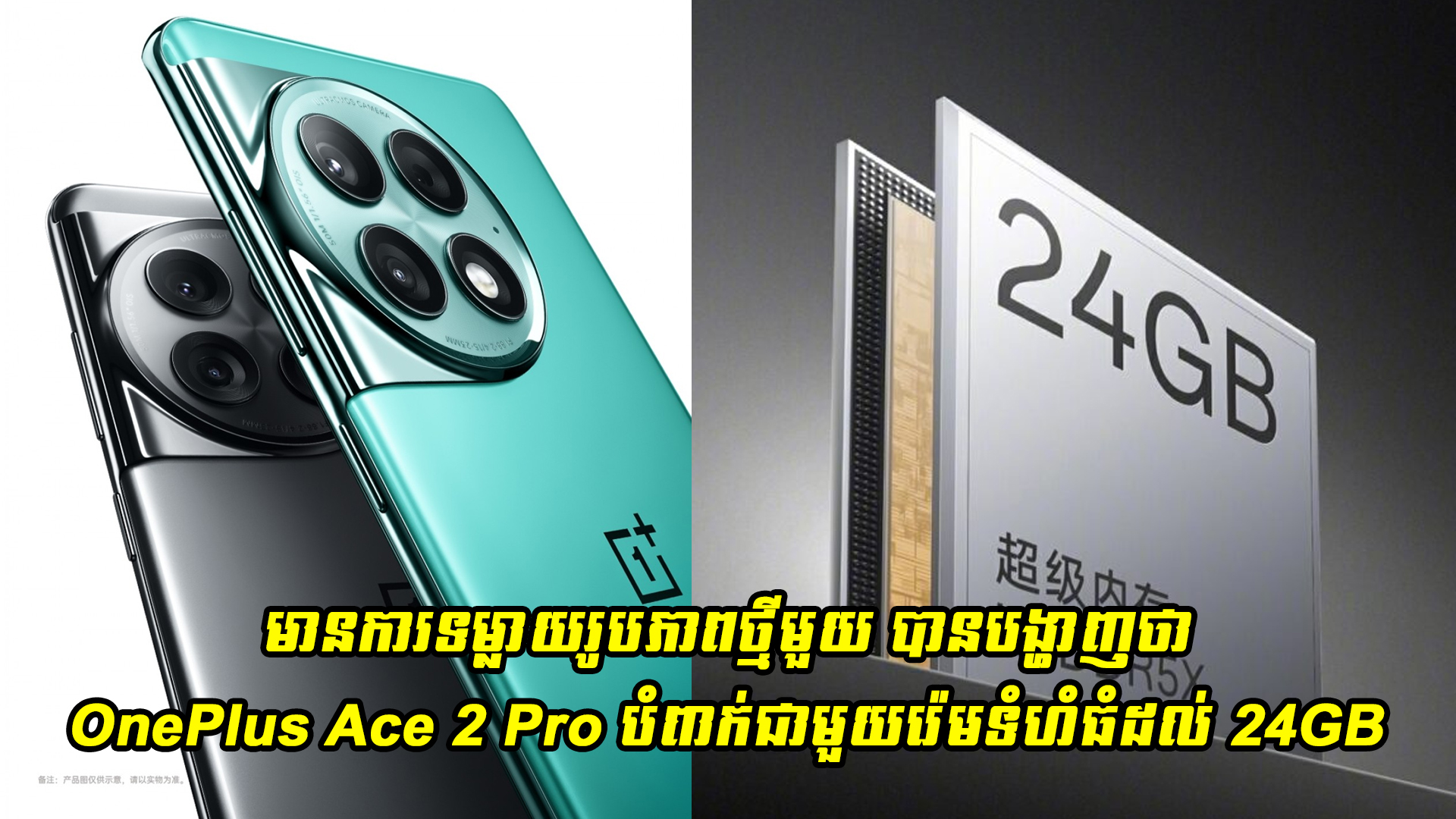 OnePlus Ace 2 Pro ពិតជាមានការបំពាក់ជាមួយរ៉េមដែលមានទំហំធំបំផុតដល់ 24GB ប្រាកដមែន
