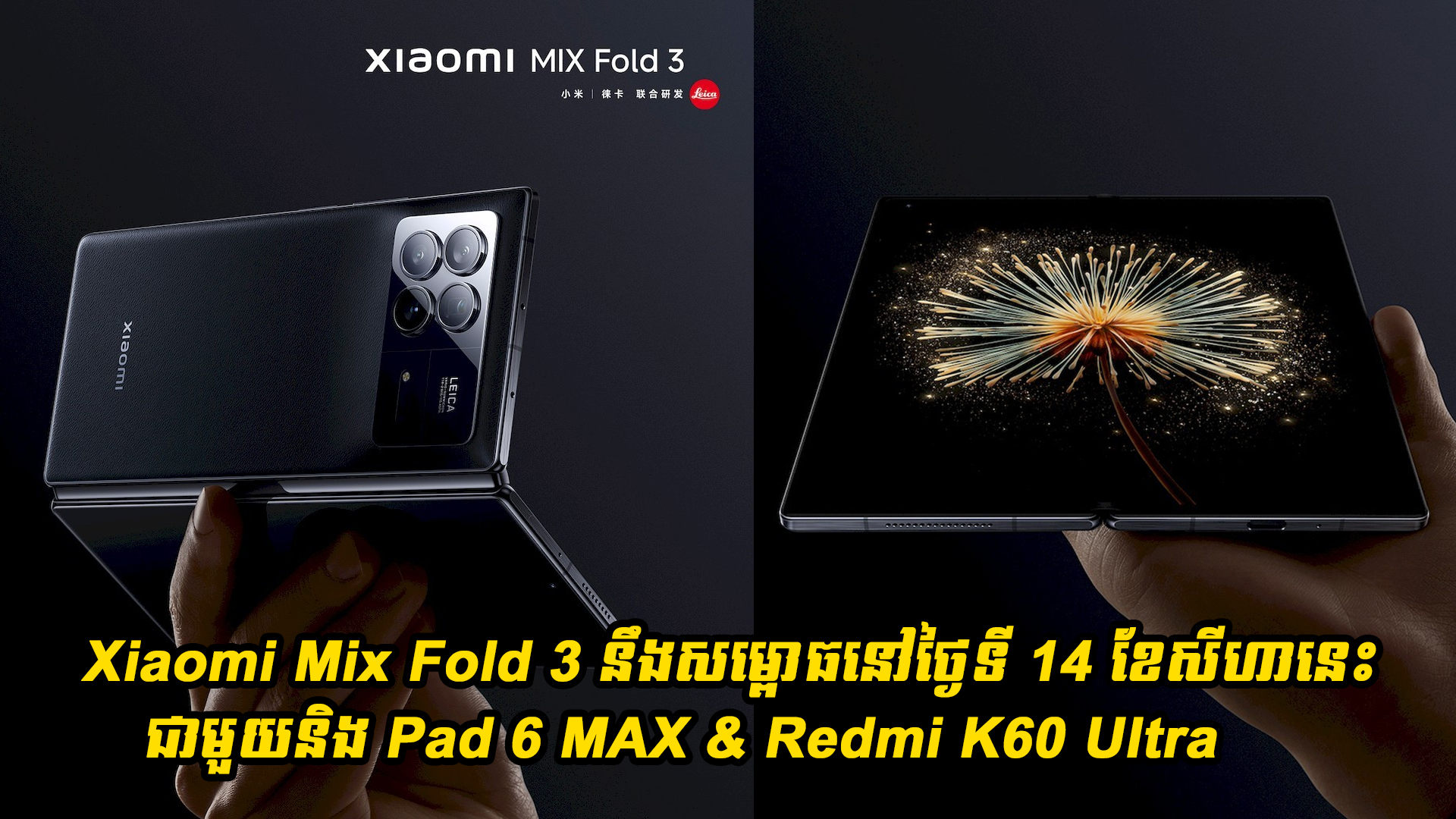 Xiaomi Mix Fold 3 នឹងសម្ពោធនៅថ្ងៃទី 14 ខែសីហានេះ ជាមួយនិង Pad 6 MAX ...