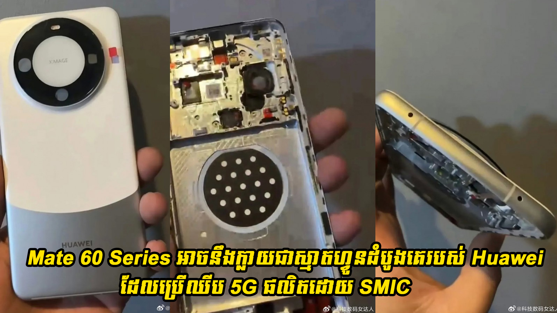Mate 60 Series អាចនឹងក្លាយជាស្មាតហ្វូនដំបូងគេរបស់ Huawei ដែលប្រើឈីប 5G ផលិតដោយ SMIC