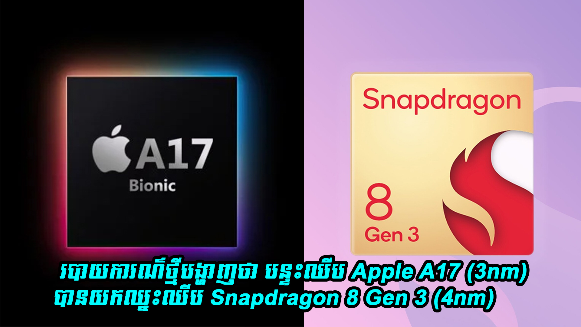 របាយការណ៌ថ្មីបង្ហាញថា ឈីប Apple A17 (3nm) បានយកឈ្នះឈីប Snapdragon 8 Gen 3 (4nm)