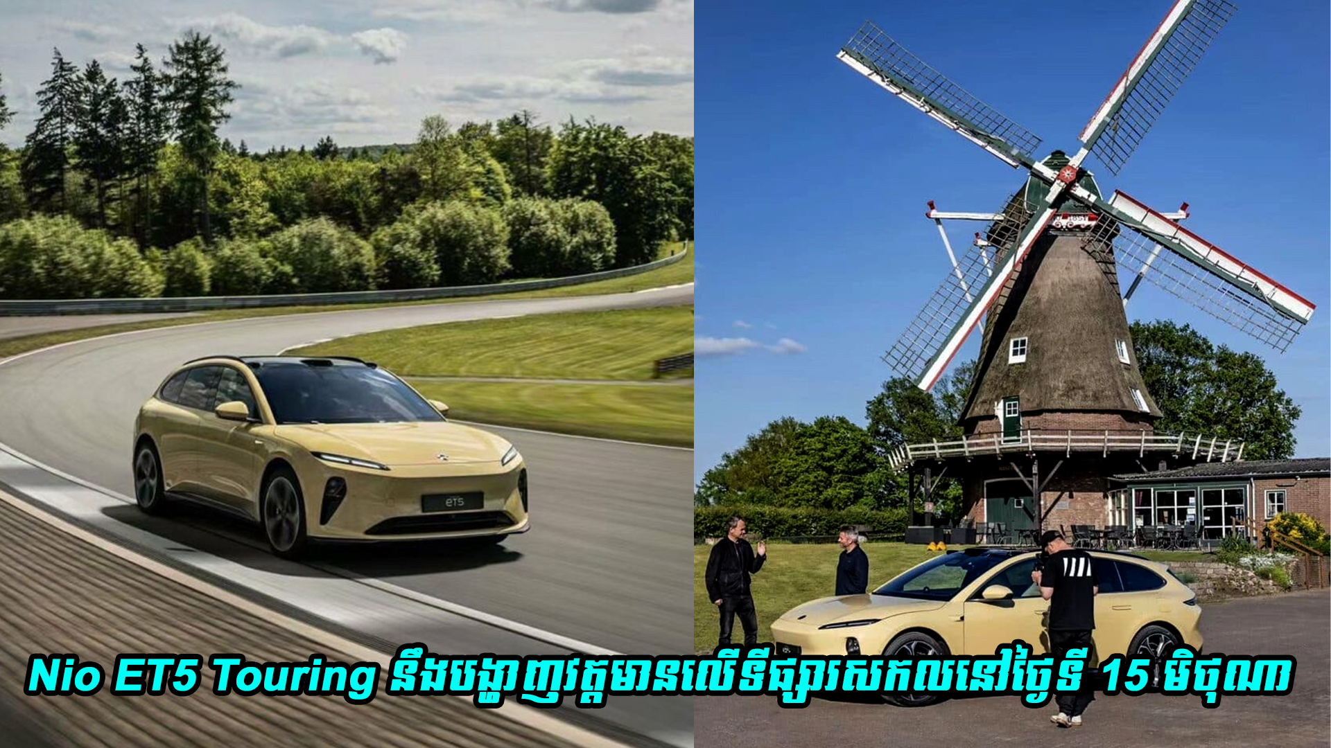 Nio ET5 Touring នឹងបង្ហាញវត្តមានលើទីផ្សារសកលនៅថ្ងៃទី 15 មិថុណាខាងមុខនេះ
