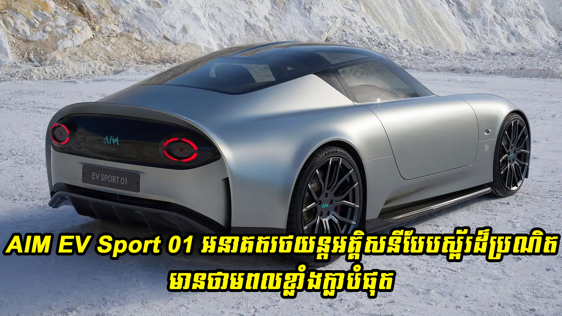 AIM EV Sport 01 អនាគតរថយន្តអគ្គិសនីបែបស្ព័រដ៏ប្រណិតដែលមានថាមពលខ្លាំងក្លាបំផុត