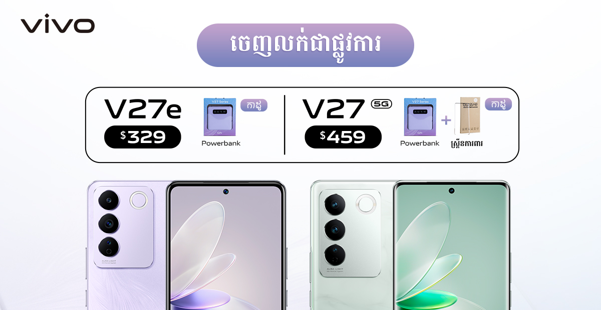V27 Series ទទួលបានការកម្មង់ទិញទុកយ៉ាងច្រើនពីអតិថិជន ...