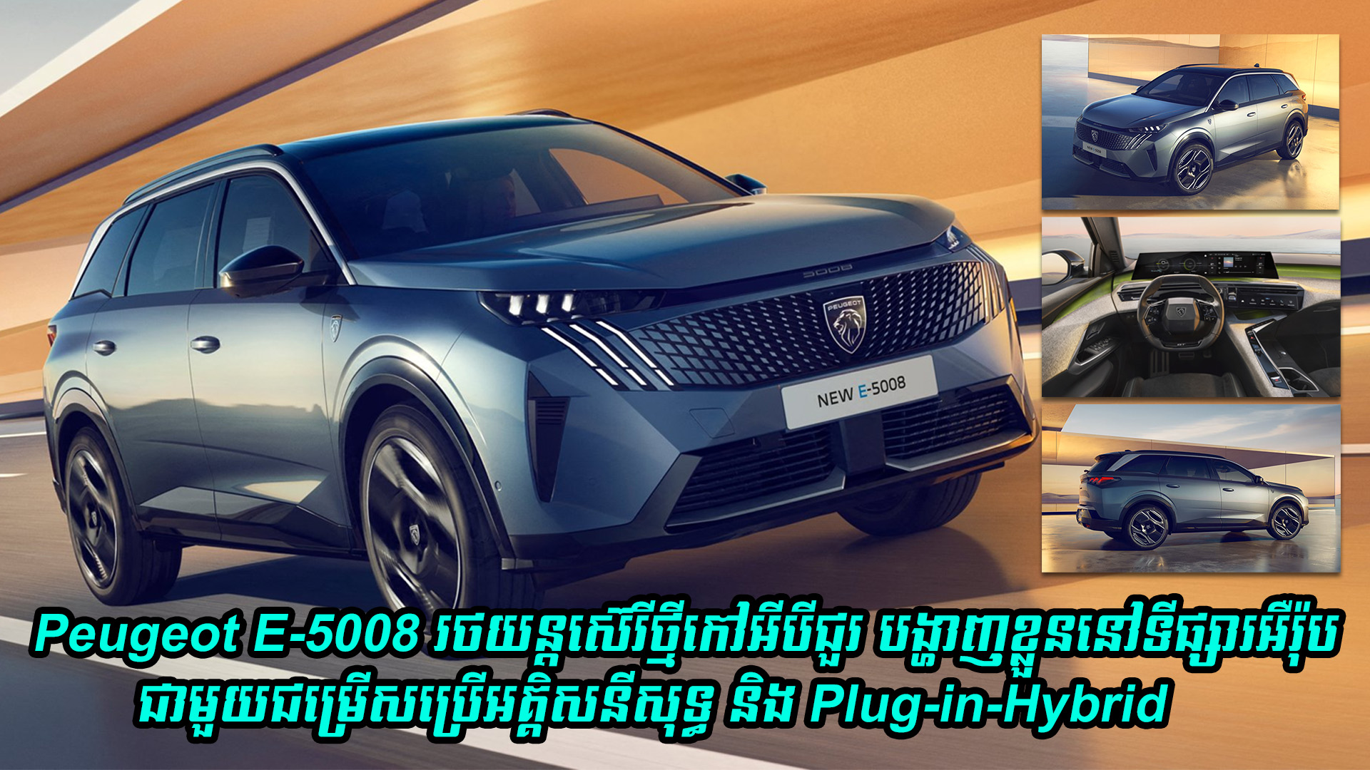 Peugeot E-5008 រថយន្តស៊េរីថ្មី កៅអីបីជួរ បង្ហាញខ្លួននៅទីផ្សារអឺរ៉ុប ជាមួយជម្រើសប្រើអគ្គិសនីសុទ្ធ ...
