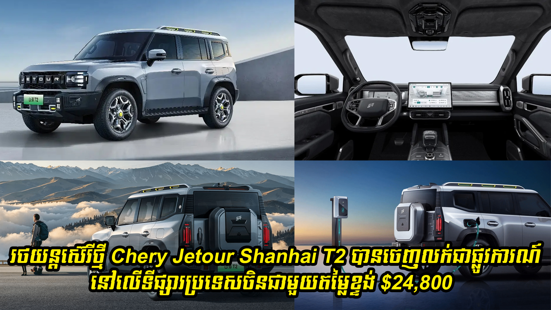 រថយន្តស៊េរីថ្មី Chery Jetour Shanhai T2 បានចេញលក់ជាផ្លូវការណ៍នៅលើទីផ្សារប្រទេសចិនជាមួយតម្លៃខ្ទង់ ...