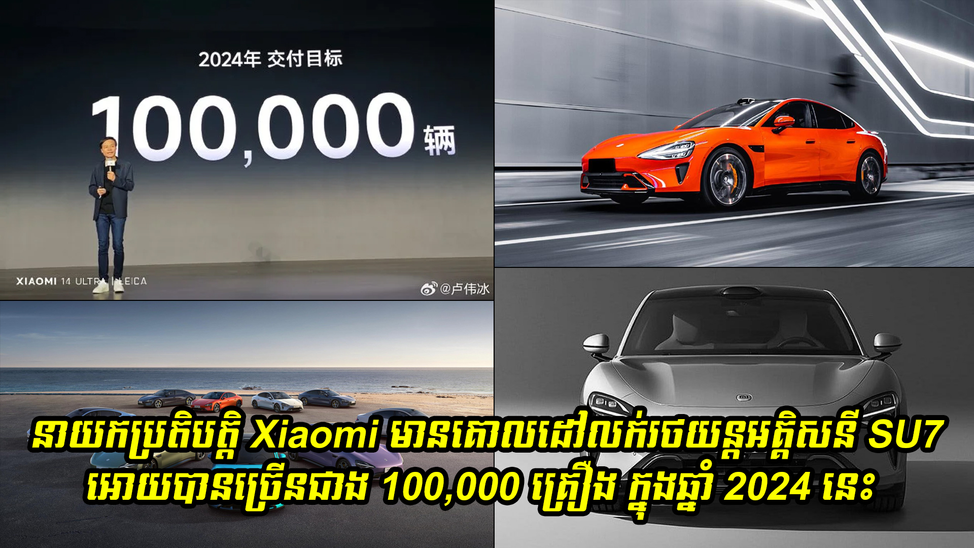 Xiaomi CEO មានគោលដៅលក់រថយន្តអគ្គិសនី SU7 អោយបានច្រើនជាង 100,000 គ្រឿង ក្នុងឆ្នាំ 2024