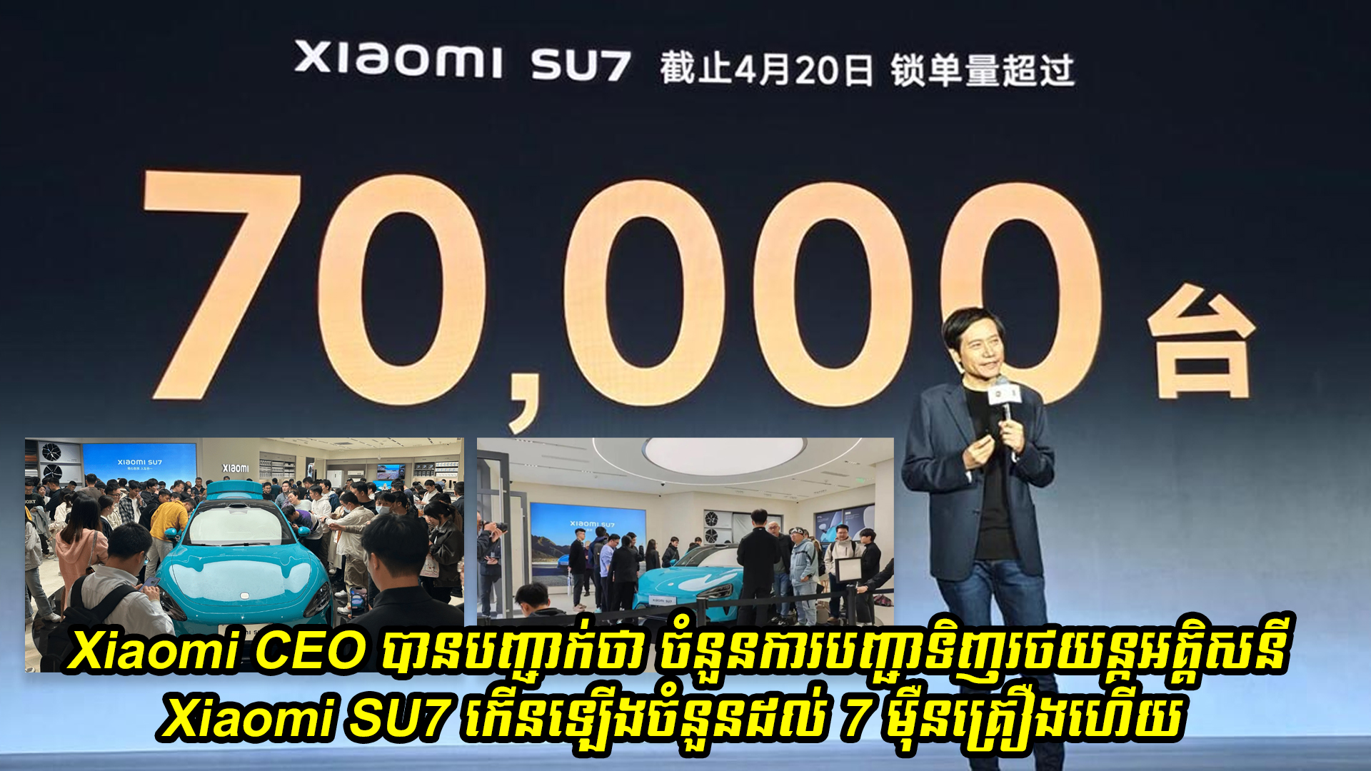 Xiaomi CEO បានបញ្ជាក់ថា ចំនួនការបញ្ជាទិញរថយន្តអគ្គិសនី Xiaomi SU7 កើនឡើងចំនួនដល់ 7 ម៉ឺនគ្រឿងហើយ