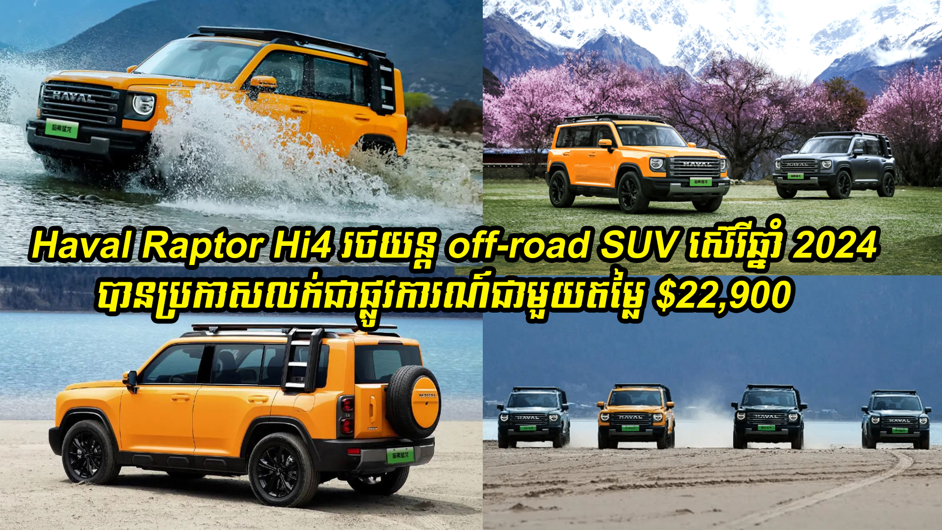 Haval Raptor Hi4 រថយន្ត off-road SUV ស៊េរីឆ្នាំ 2024 បានប្រកាសចេញលក់ជាផ្លូវការណ៍ជាមួយតម្លៃ $22,900