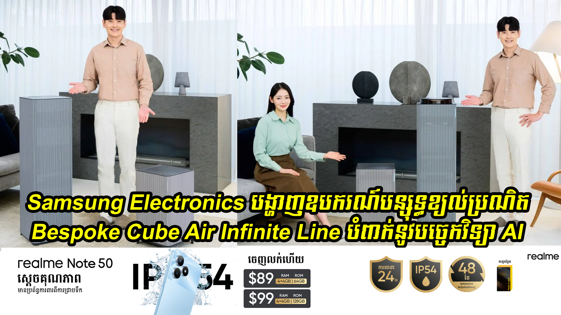 Samsung Electronics បង្ហាញឧបករណ៍បន្សុទ្ធខ្យល់ប្រណិត Bespoke Cube Air Infinite Line ...