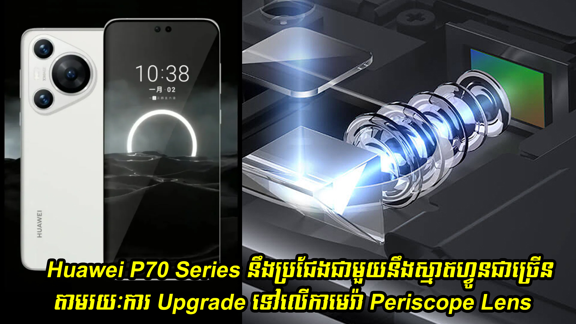 Huawei P70 Series នឹងប្រជែងជាមួយនឹងស្មាតហ្វូនជាច្រើនទៀត តាមរយៈការ ...