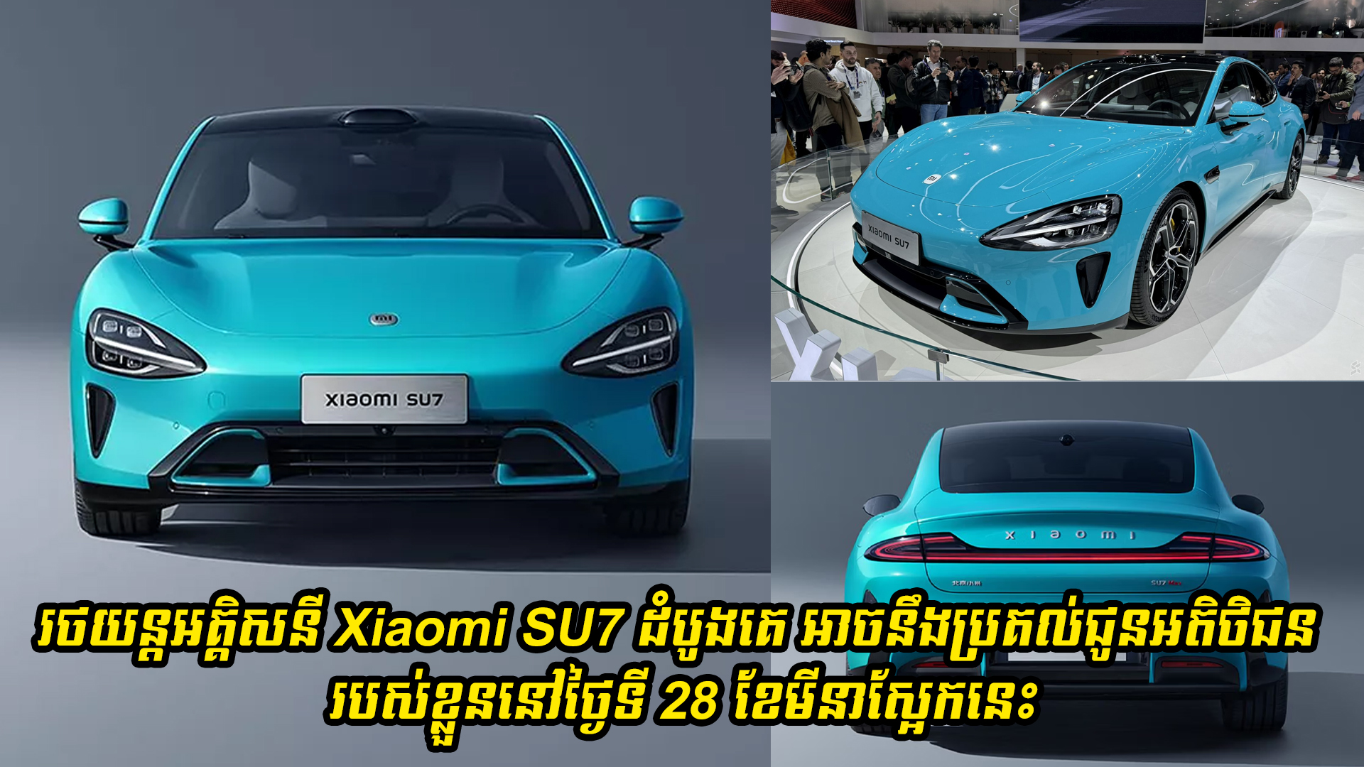 រថយន្តអគ្គិសនី Xiaomi SU7 ដំបូងគេ អាចនឹងប្រគល់ជូនអតិថិជនរបស់ខ្លួននៅថ្ងៃទី 28 ខែមីនាស្អែកនេះ