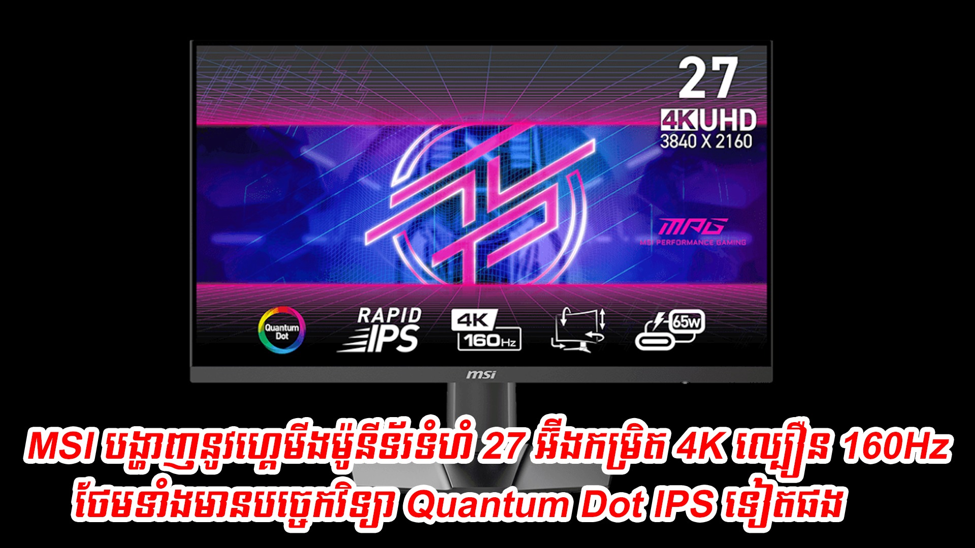 MSI បង្ហាញនូវហ្គេមីងម៉ូនីទ័រទំហំ 27 អ៊ីងកម្រិត 4K ល្បឿន 160Hz ...