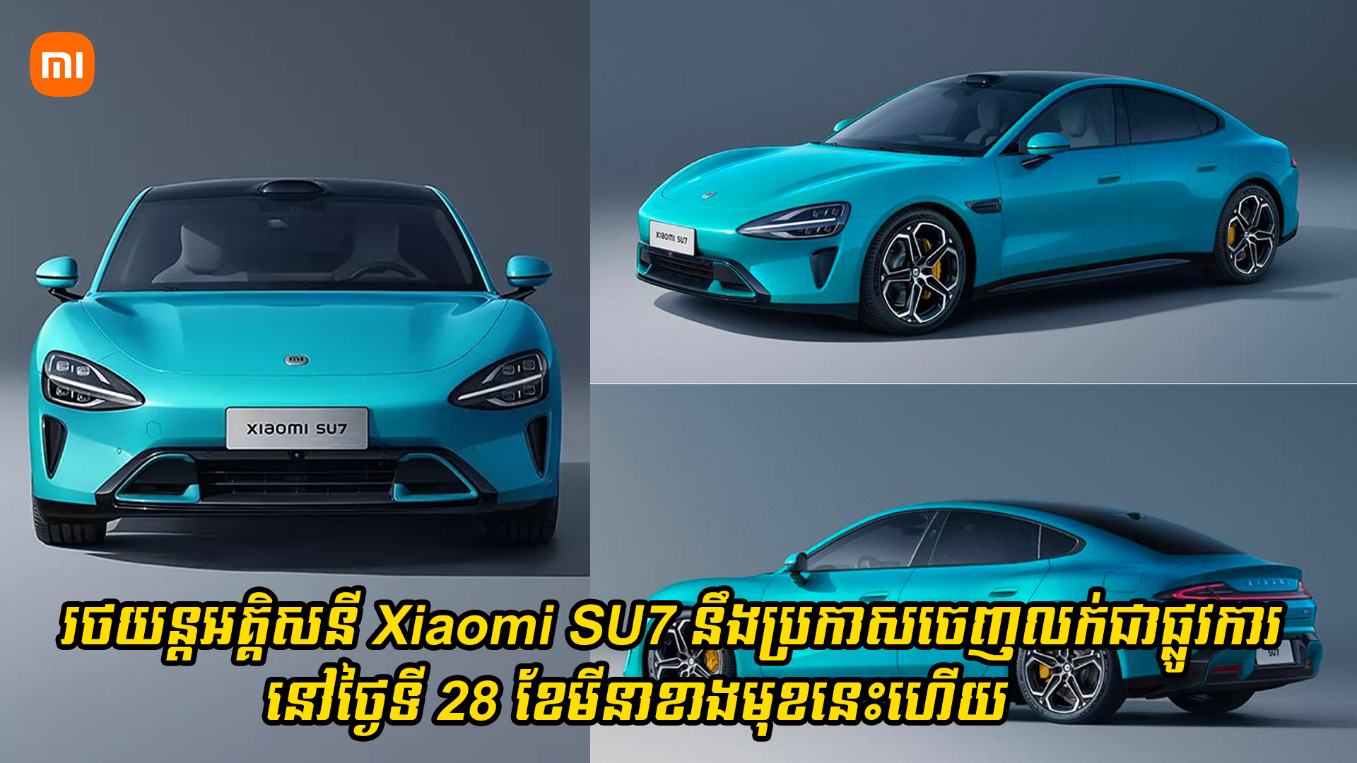 ផ្លូវការណ៍ហើយ Xiaomi SU7 នឹងប្រកាសចេញលក់នៅថ្ងៃទី 28 ចុងខែមីនានេះ