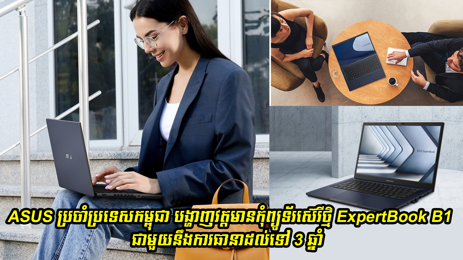 ASUS ប្រចាំប្រទេសកម្ពុជា បង្ហាញវត្តមានកុំព្យូទ័រស៊េរីថ្មិ ExpertBook B1 ...
