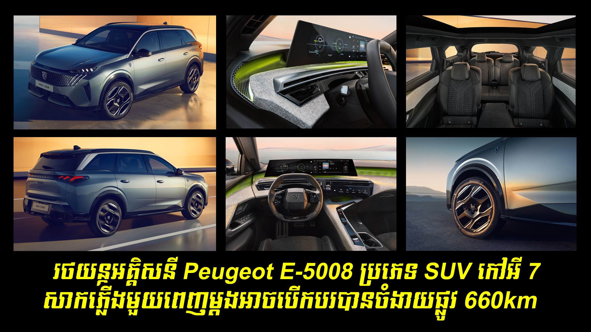 Peugeot E-5008 រថយន្តអគ្គិសនីប្រភេទ SUV កៅអី 7 សាកភ្លើងមួយពេញម្តង អាចបើកបរបានចំងាយផ្លូវ 660km