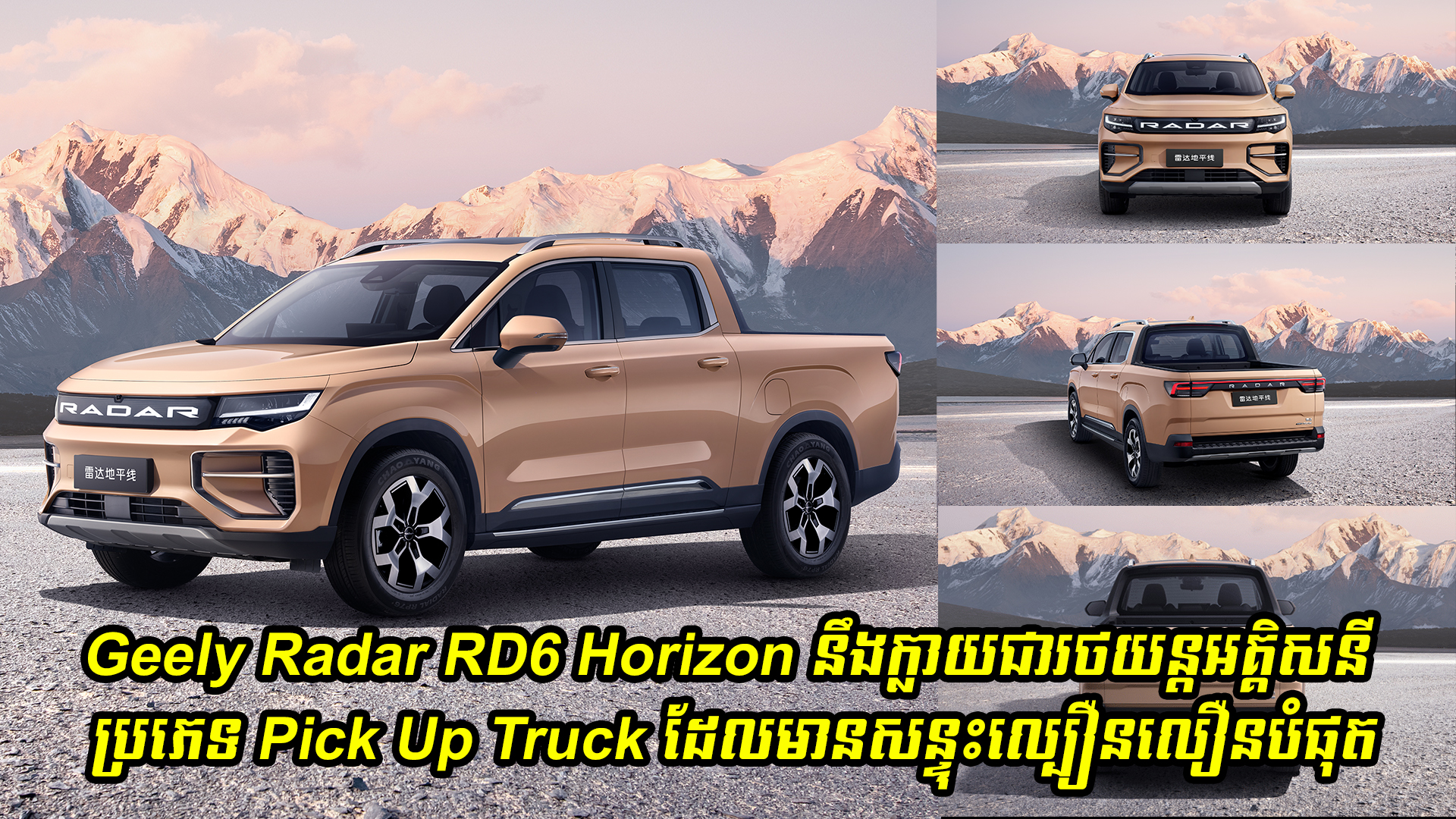 Geely Radar RD6 Horizon នឹងក្លាយជារថយន្តអគ្គិសនីប្រភេទ Pick Up Truck ដែលមានសន្ទុះល្បឿនលឿនបំផុត ...