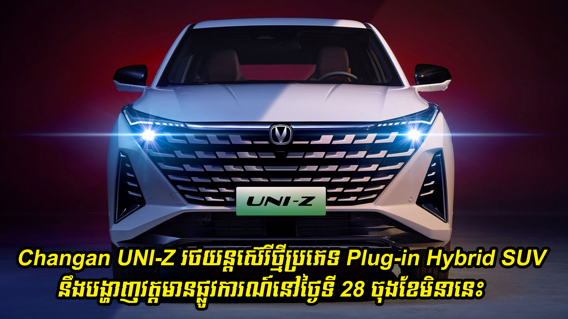 Changan UNI-Z រថយន្តស៊េរីថ្មីប្រភេទ Plug-in Hybrid SUV នឹងបង្ហាញវត្តមានផ្លូវការណ៍នៅថ្ងៃទី 28 ...