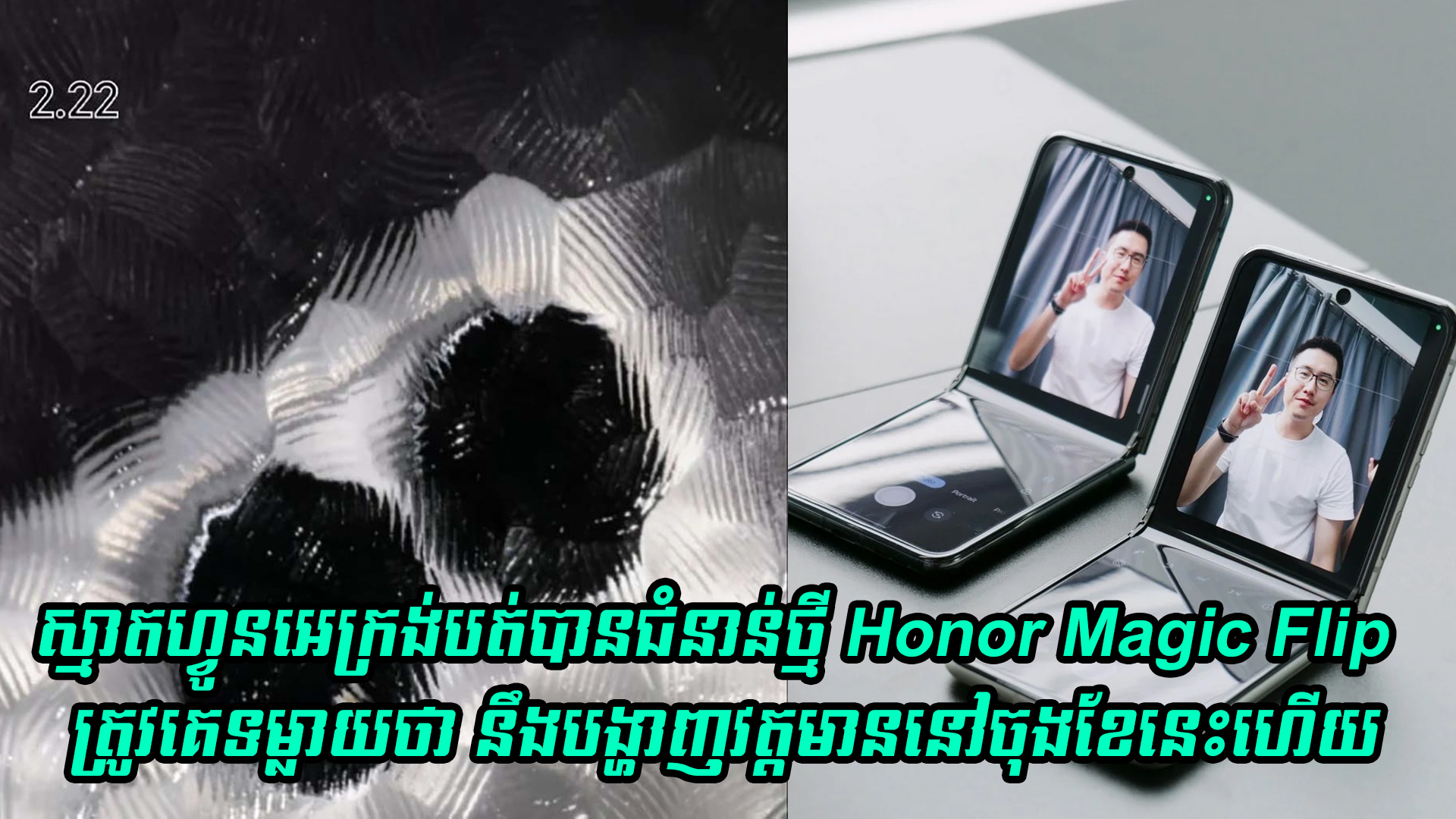 ស្មាតហ្វូនអេក្រង់បត់បានជំនាន់ថ្មី Honor Magic Flip ...