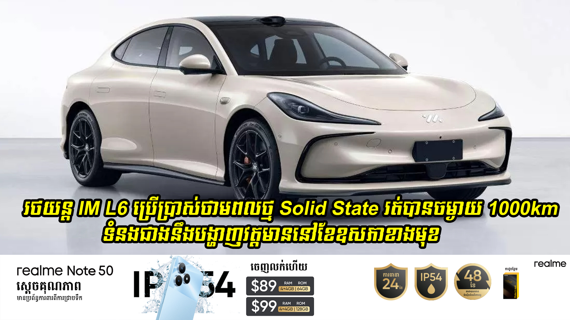 IM L6 ប្រើប្រាស់ថាមពលថ្ម Solid State រត់បានចម្ងាយ 1000km ទំនងជាងនឹងបង្ហាញវត្តមាននៅខែឧសភា