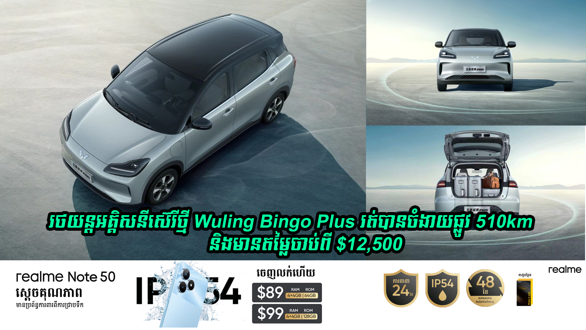 Wuling Bingo Plus រថយន្តអគ្គិសនីស៊េរីថ្មី អាចបើកបានចំងាយផ្លូវ 510km និងមានតម្លៃចាប់ពី $12,500