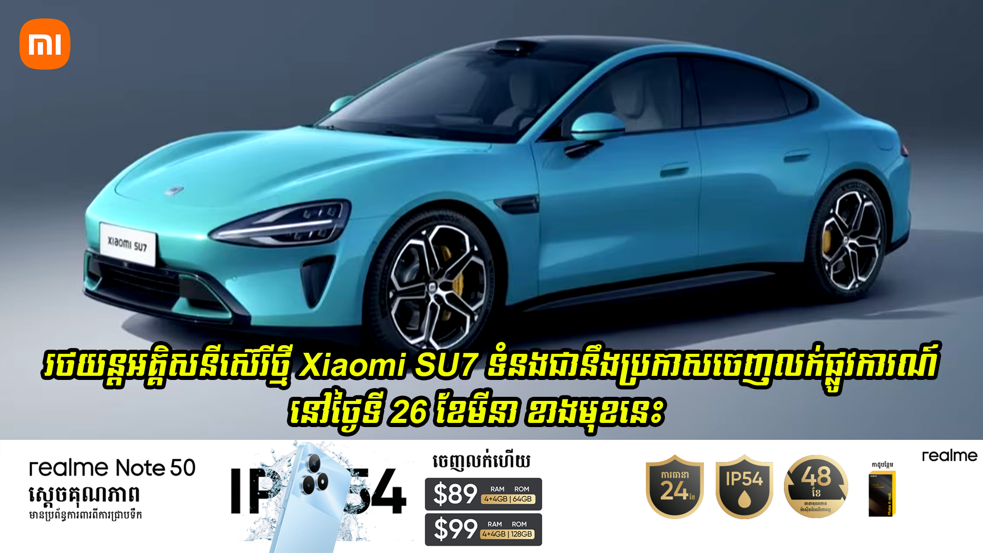 Xiaomi SU7 រថយន្តអគ្គិសនីស៊េរីថ្មីទំនងជានឹងប្រកាសចេញលក់ផ្លូវការណ៍នៅចុងខែមីនានេះ