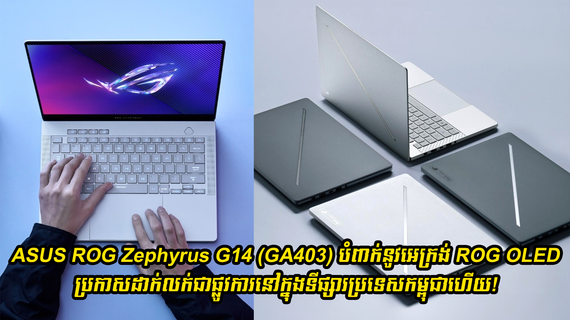 ROG Zephyrus G14 (GA403) បំពាក់នូវអេក្រង់ ROG OLED ...