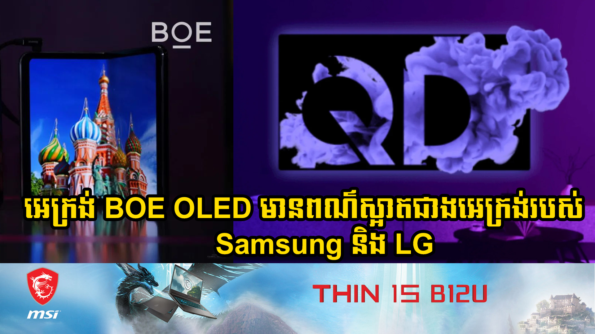 អេក្រង់ BOE OLED មានពណ៌ប្រសើរជាងបន្ទះអេក្រង់របស់ Samsung និង LG