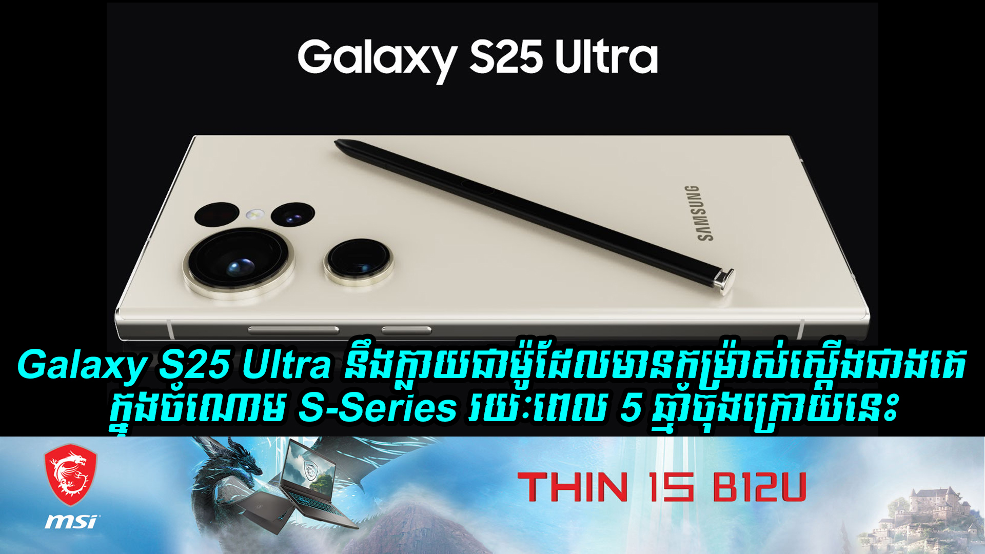 Galaxy S25 Ultra នឹងក្លាយជាម៉ូដែលមានកម្រ៉ាស់ស្តើងជាងគេក្នុងចំណោម Galaxy S-Series រយៈពេល 5 ...