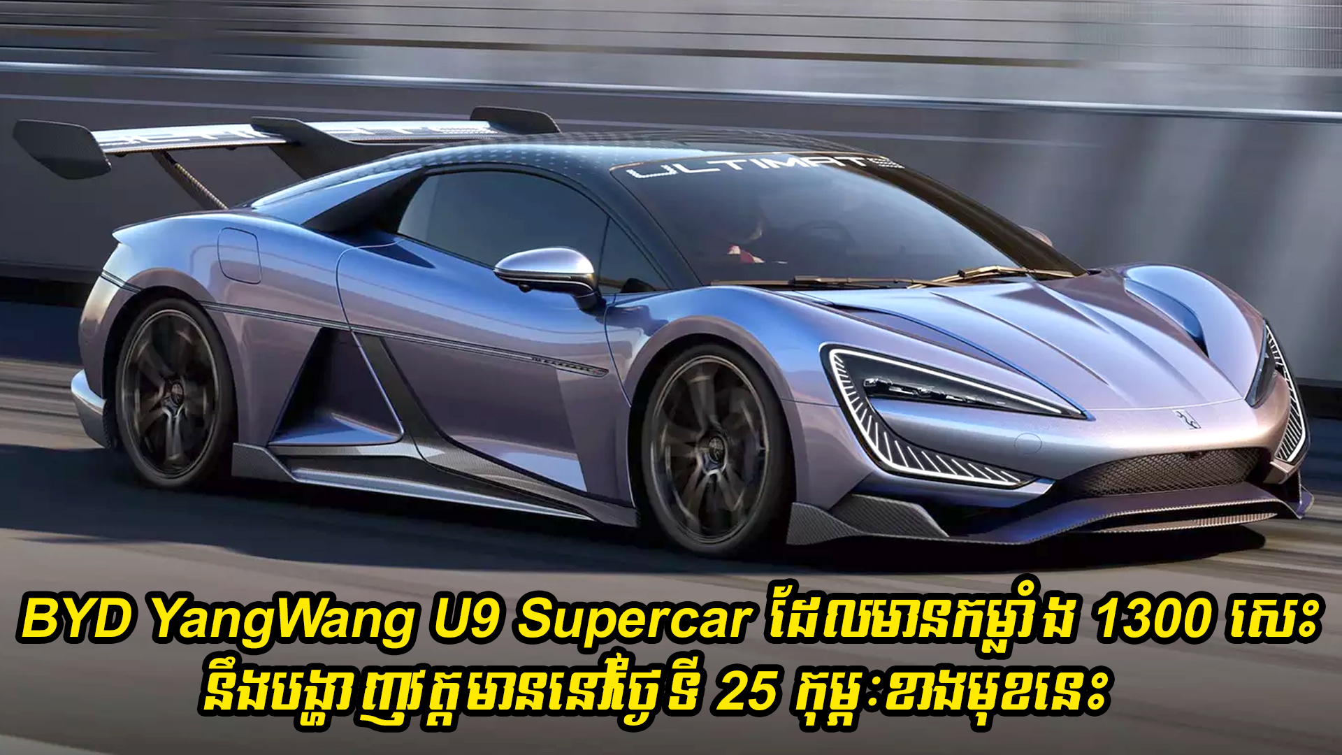 BYD YangWang U9 Supercar ដែលមានកម្លាំង 1300 សេះ នឹងបង្ហាញវត្តមាននៅថ្ងៃទី 25 កុម្ភៈខាងមុខនេះ