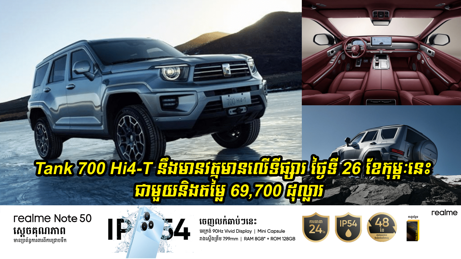 រថយន្តប្រណិត Tank 700 Hi4-T នឹងមានវត្តមានលើទីផ្សារ នាថ្ងៃទី 26 ខែកុម្ភៈនេះ ជាមួយនិងតម្លៃ 69,700 ...